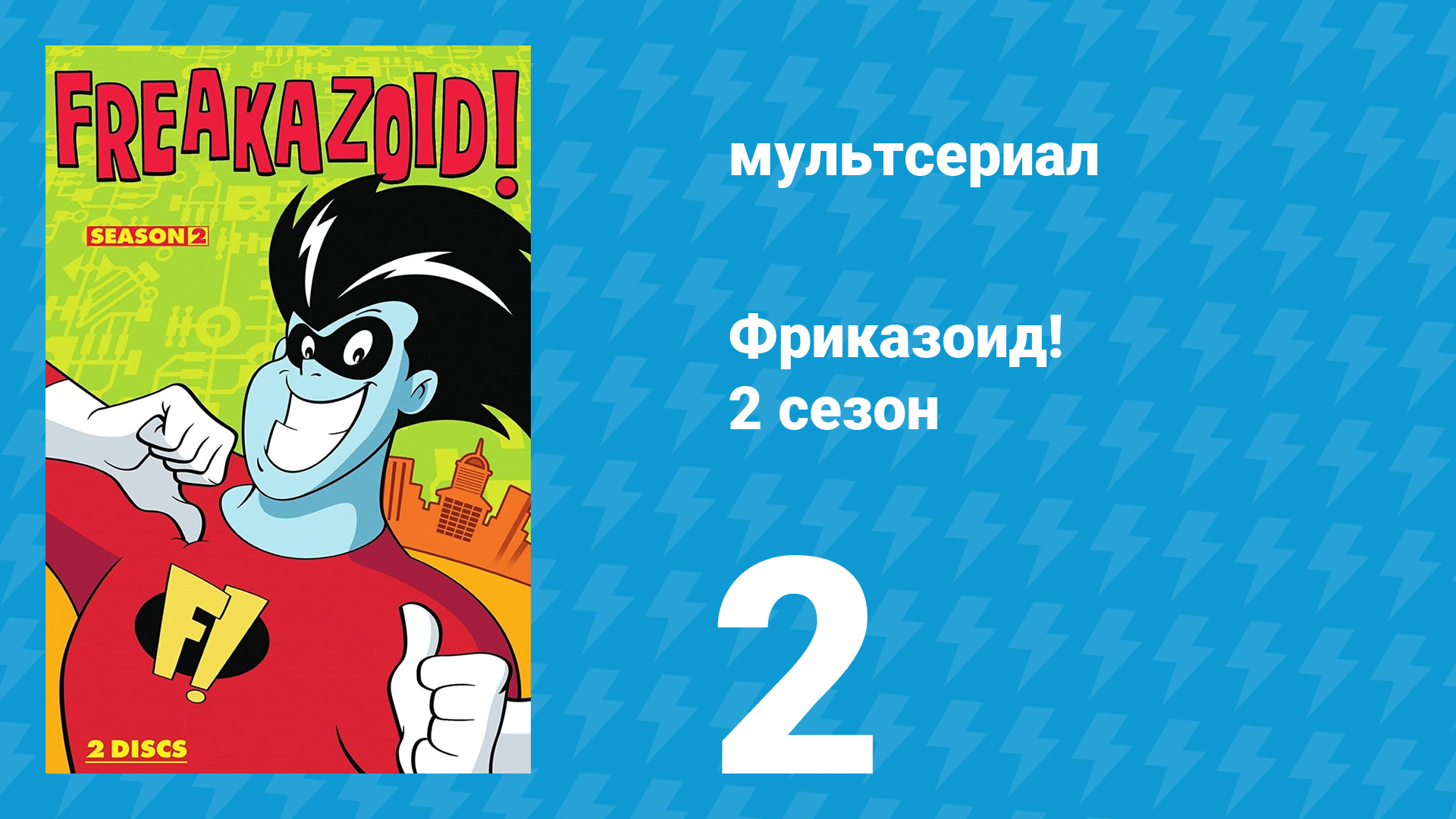 Фриказоид! 2 сезон 2 серия «Фриказоид» (мультсериал, 1995)