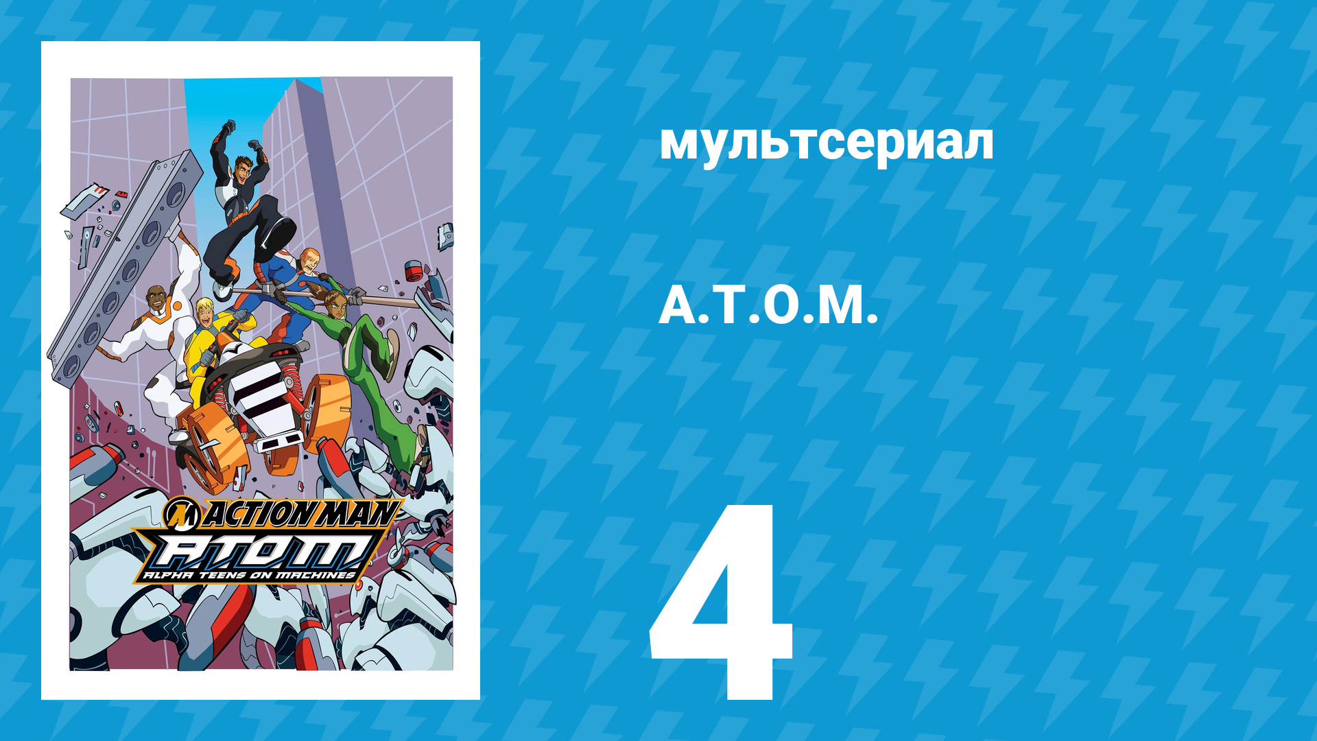 A.T.O.M. 1 сезон 4 серия «Плоть и кровь» (мультсериал, 2005)