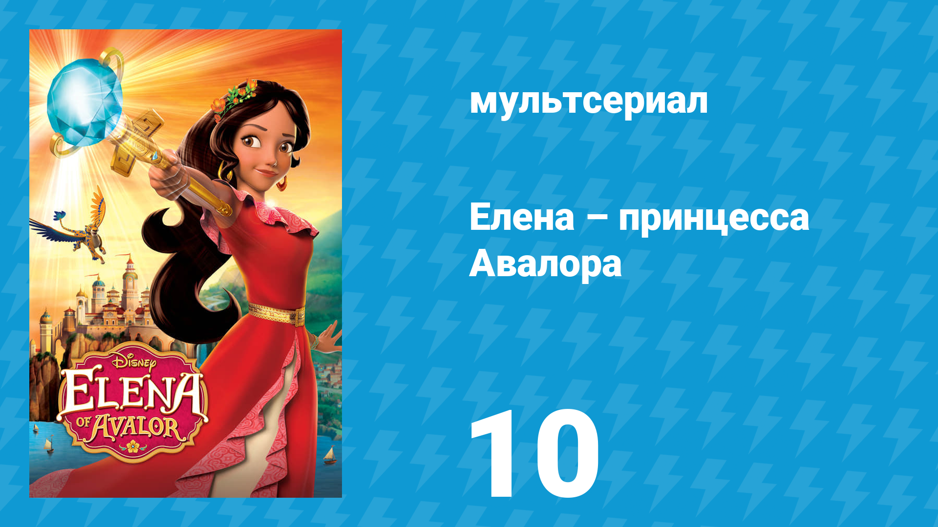 Елена – принцесса Авалора 1 сезон 10 серия «Скипетр света» (мультсериал, 2016)