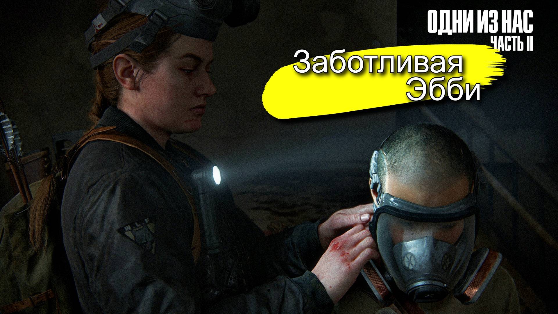 Крепкий орешек по новому в The Last of Us Part II Одни из нас часть 2 #14 #топыкатегорий
