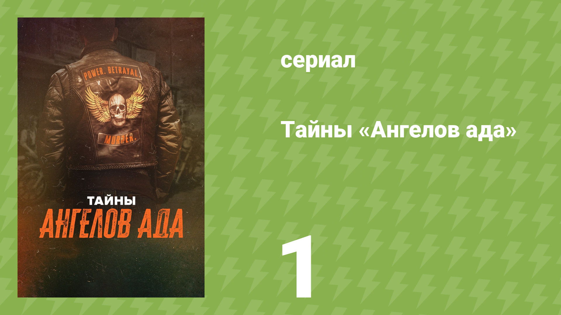 Тайны «Ангелов ада» 1 серия «Агенты Ада» (документальный сериал, 2024)