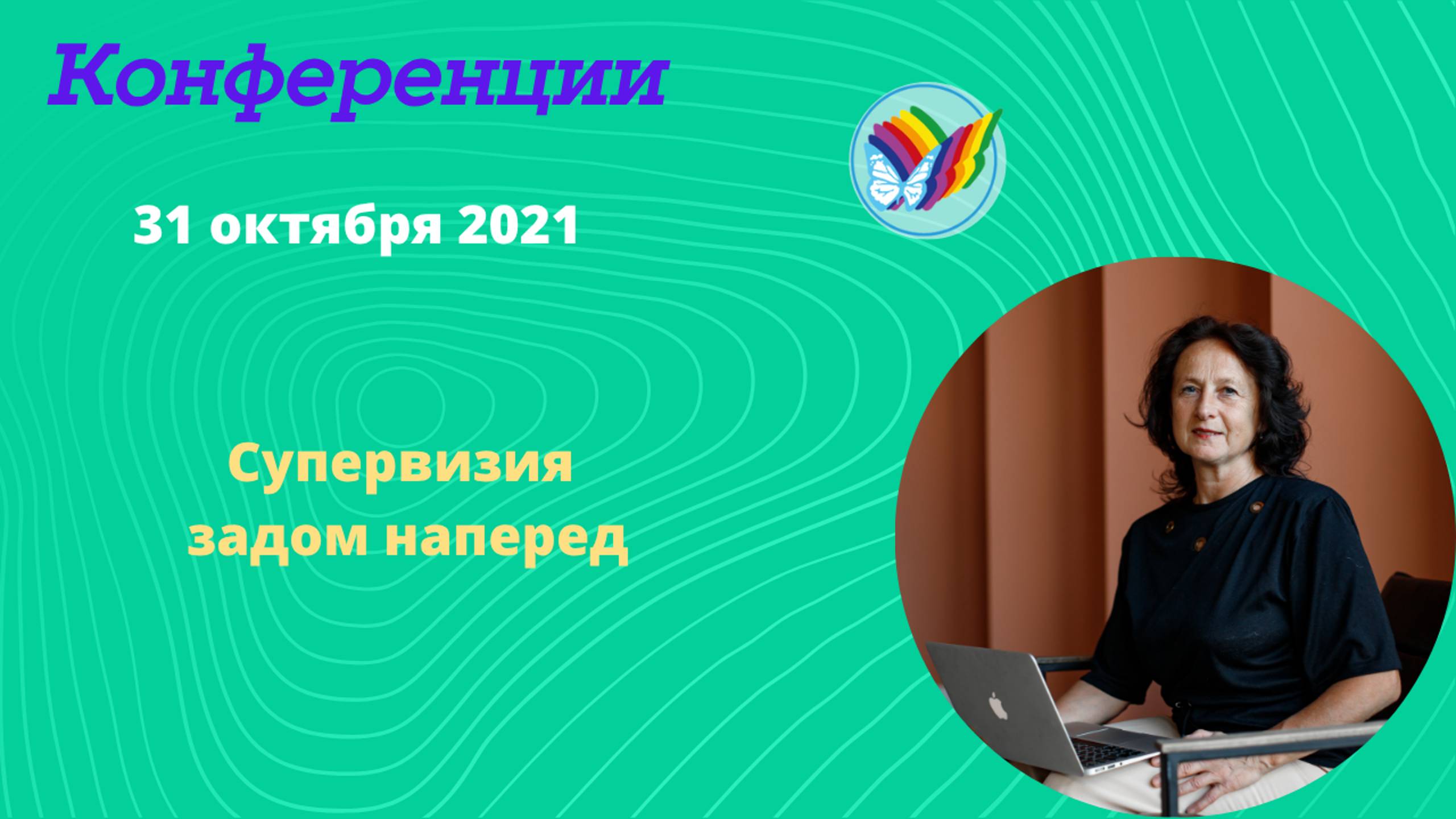 Супервизия задом наперед