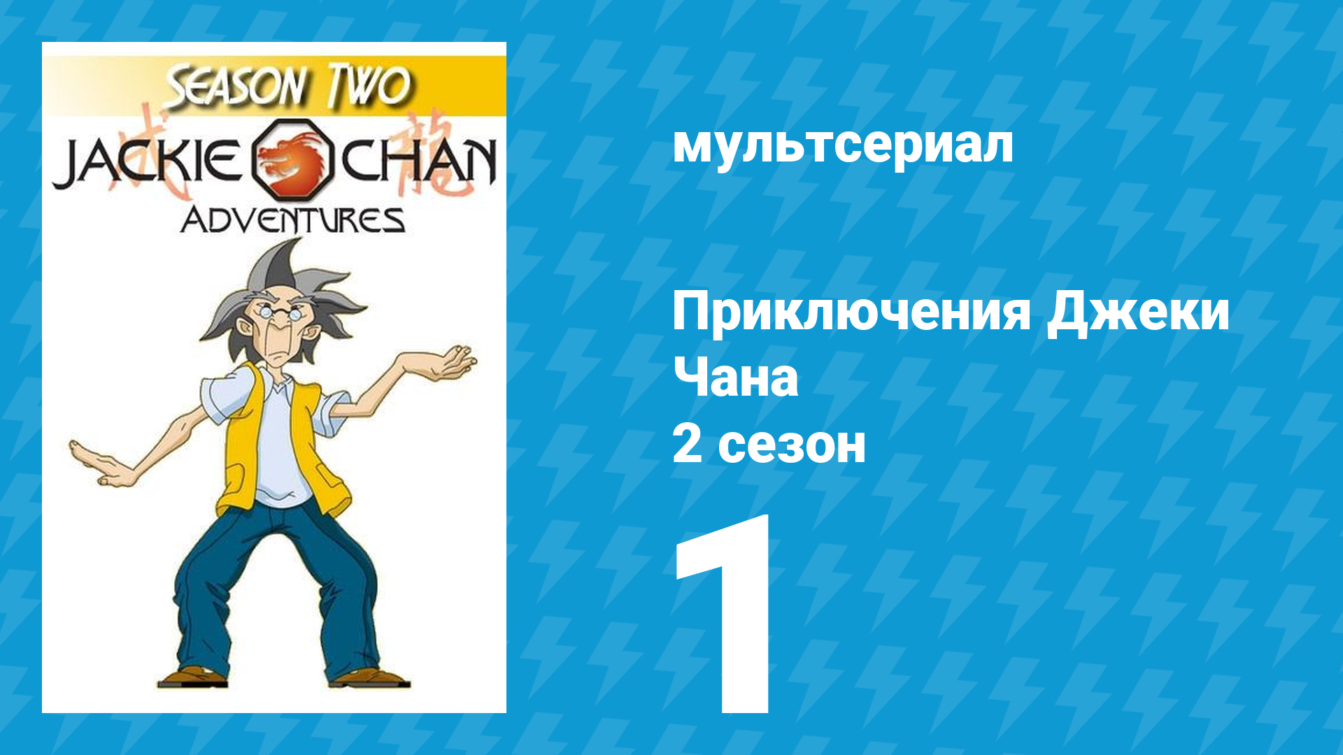 Приключения Джеки Чана 2 сезон 1 серия «Дыра во времени» (мультсериал, 2000)