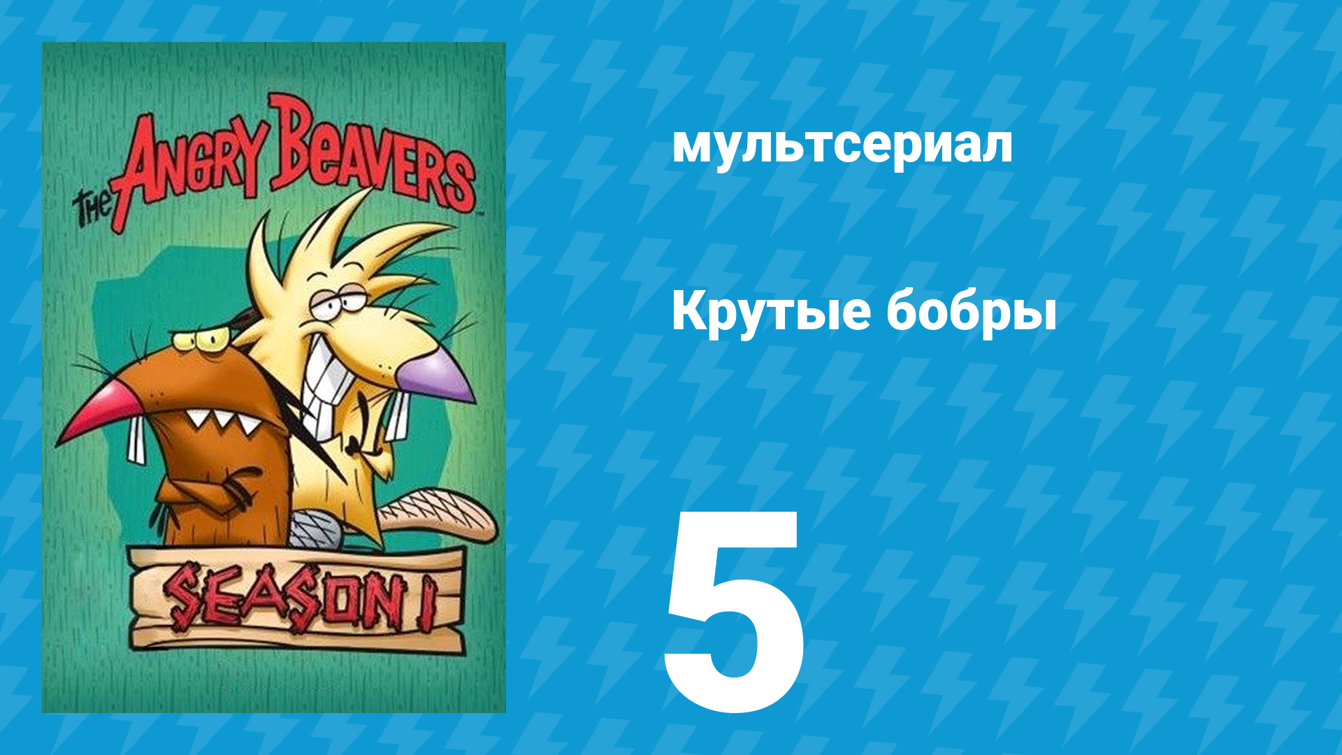 Крутые бобры 1 сезон 5 серия «Дарёный конь» (мультсериал, 1997)