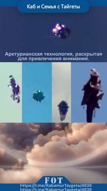 Арктурианская технология, раскрытая 
для привлечения внимания.