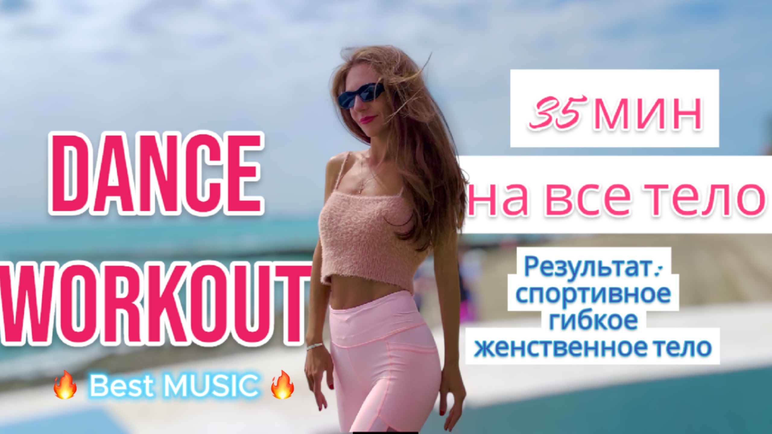 Танцевальная тренировка, которая влюбляет в спорт 35 min VICTORIA'S SECRET WORKOUT DANCE CARDIO