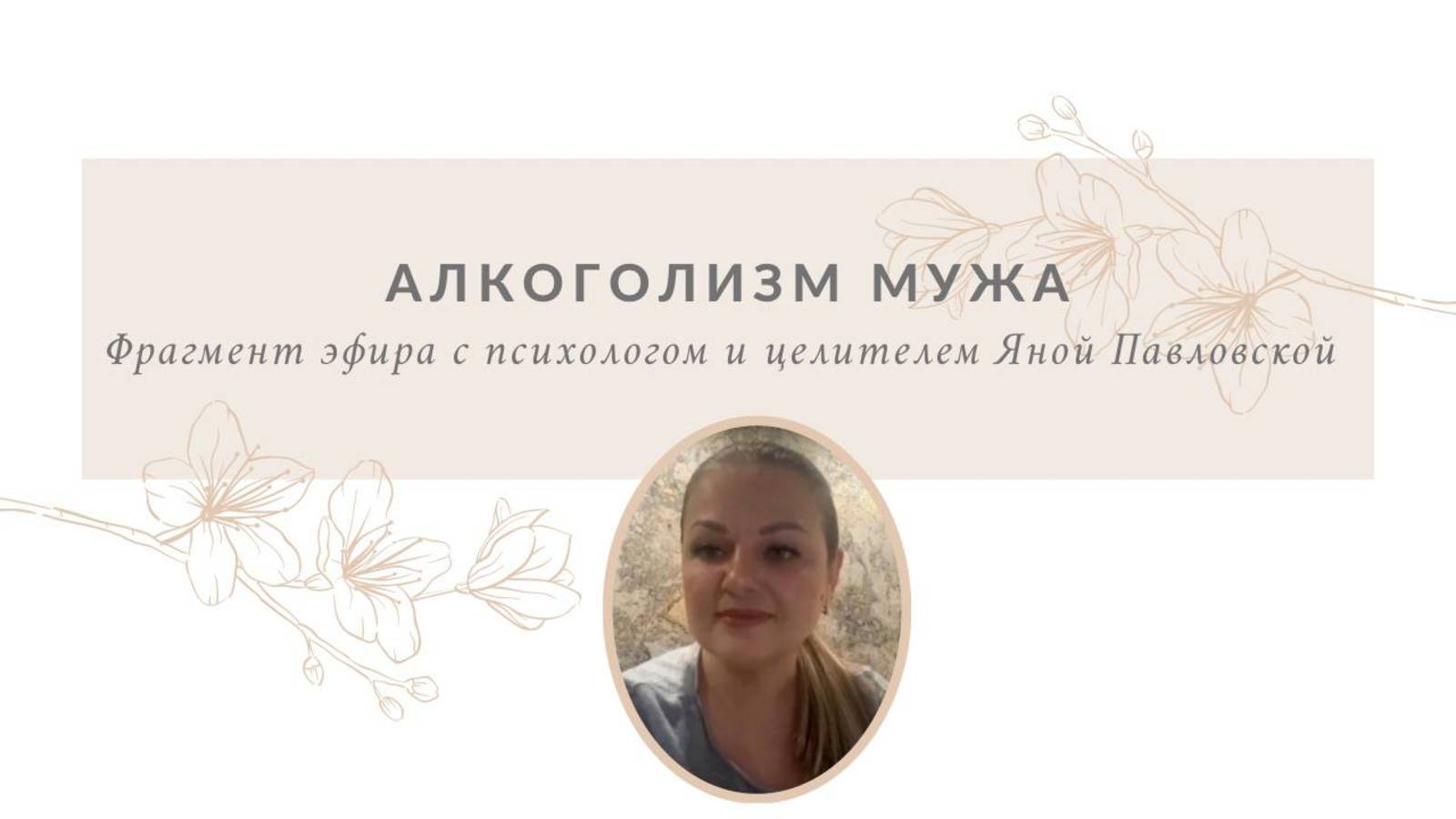 Алкоголизм мужа | Яна Павловская