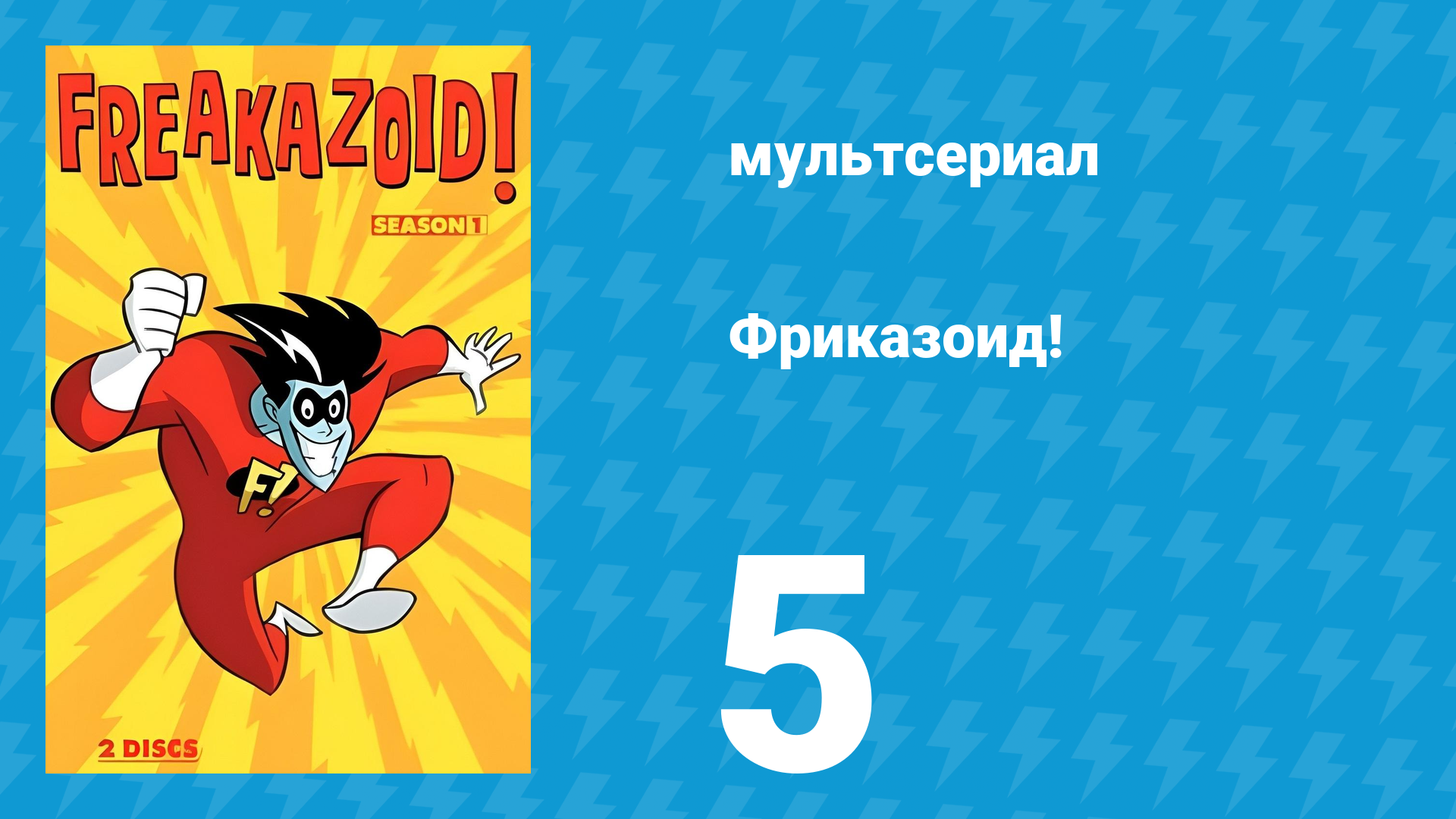 Фриказоид! 1 сезон 5 серия (мультсериал, 1995)