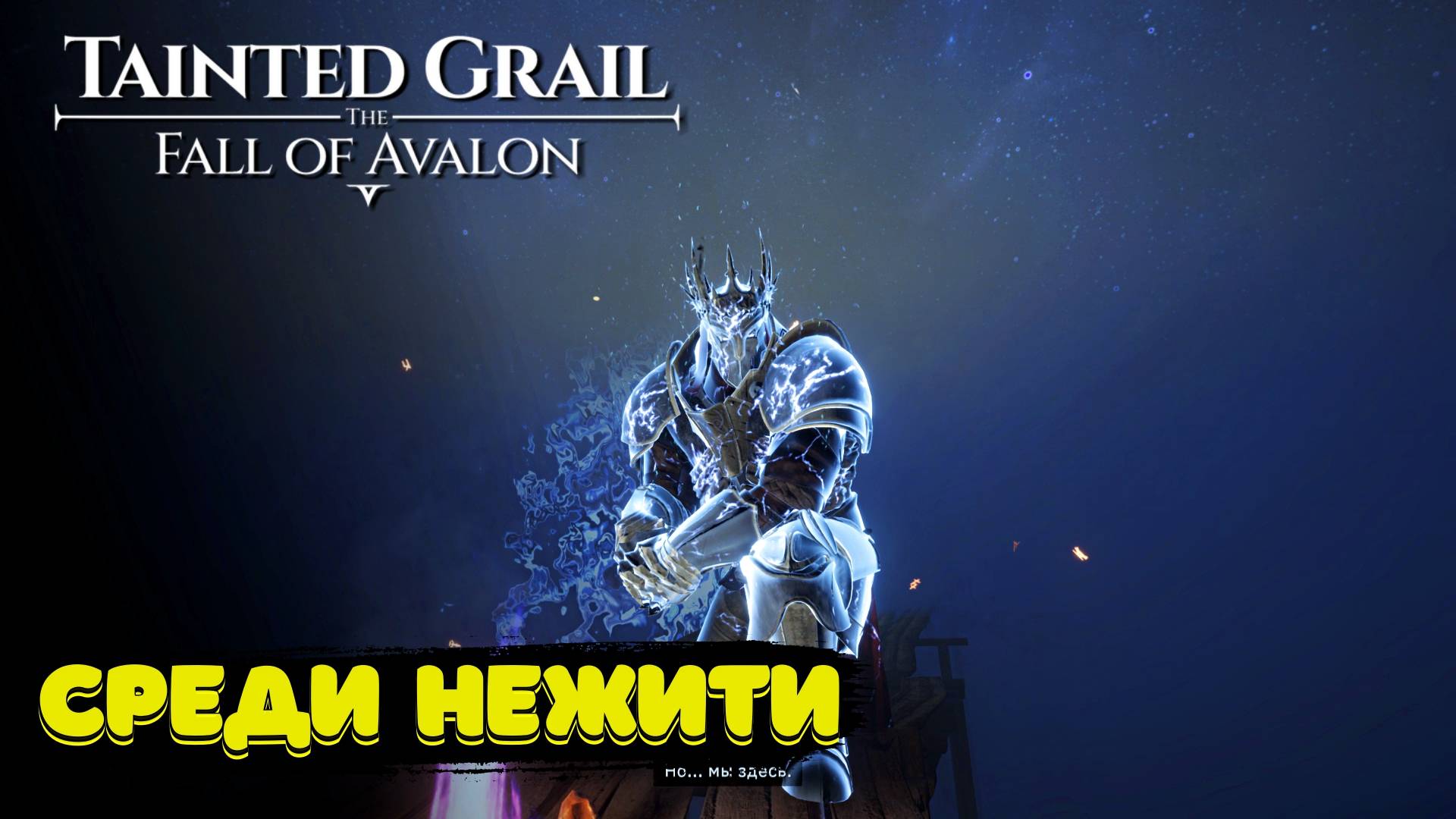 Tainted Grail The Fall of Avalon #2 Некромант #taintedgrail #топыкатегорий