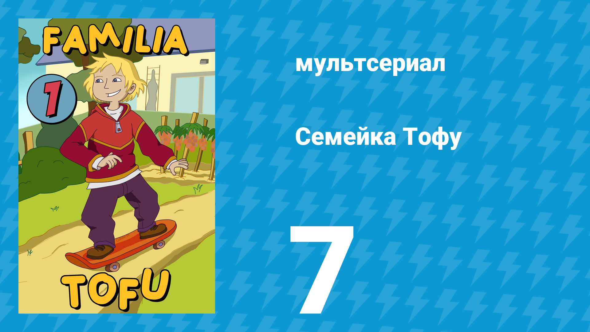 Семейка Тофу 1 сезон 7 серия (мультсериал, 2004)