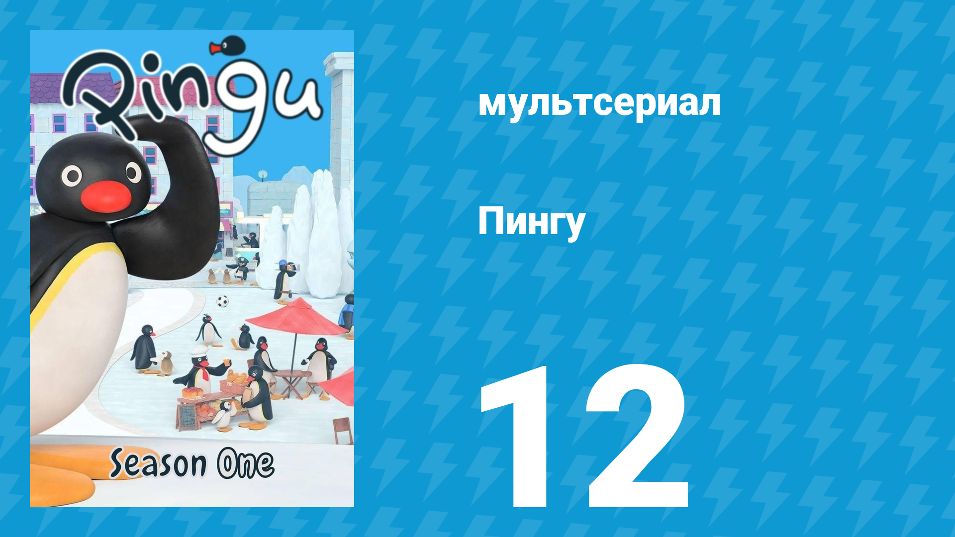 Пингу 1 сезон 12 серия (мультсериал, 1987)