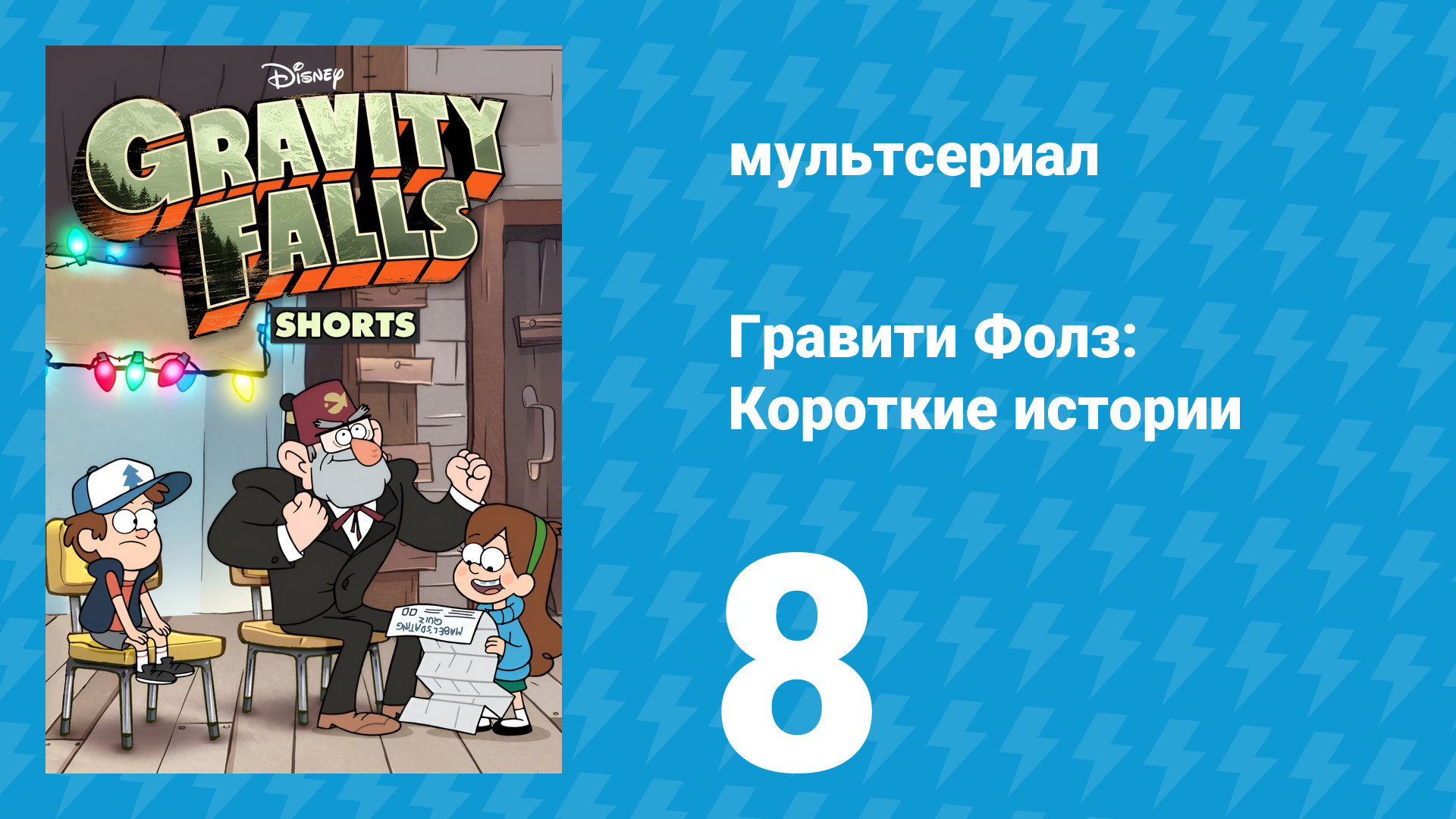 Советы Мэйбл 2 серия «О стикерах» (мультсериал, 2014)