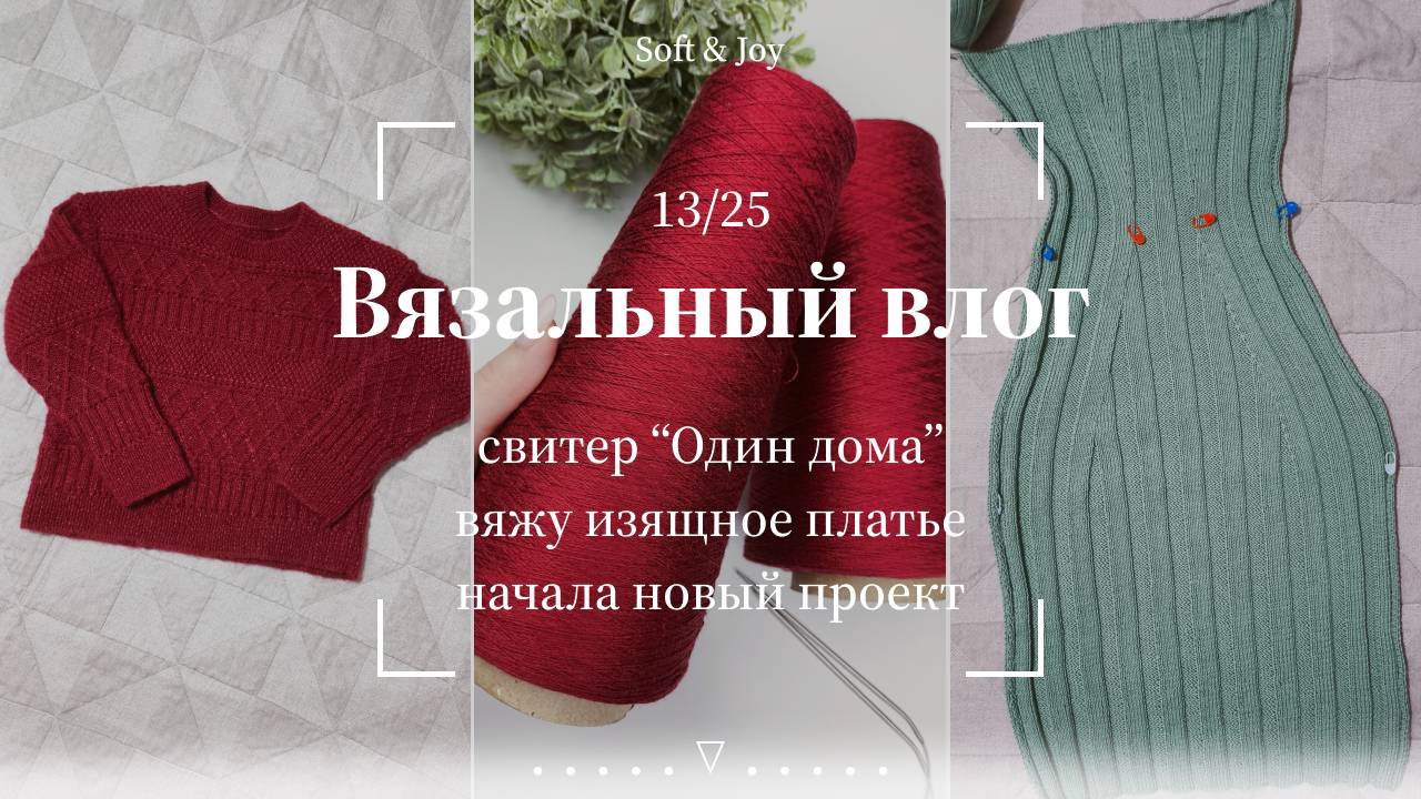 Вязальный влог 13/25 | Довязала свитер, продолжаю изумительное платье и начало нового процесса