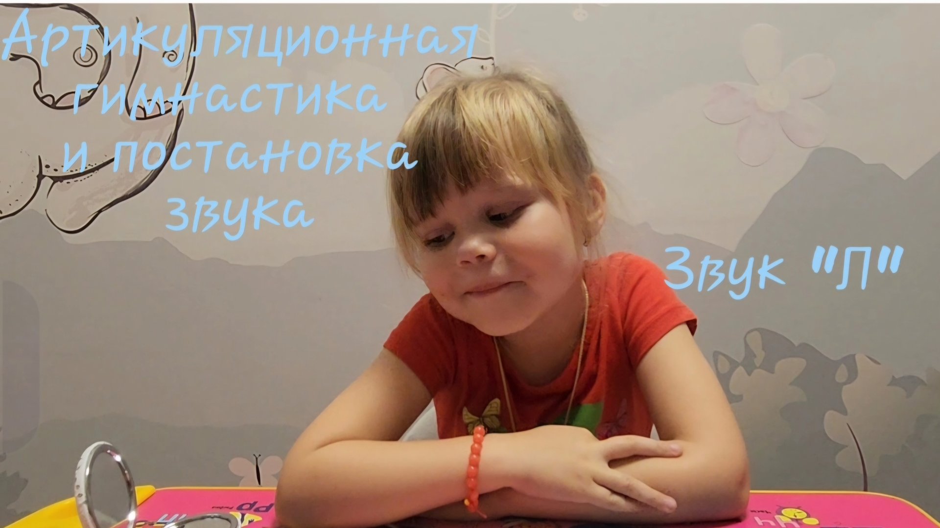 Ребёнок не произносит звук Л? Что делать?