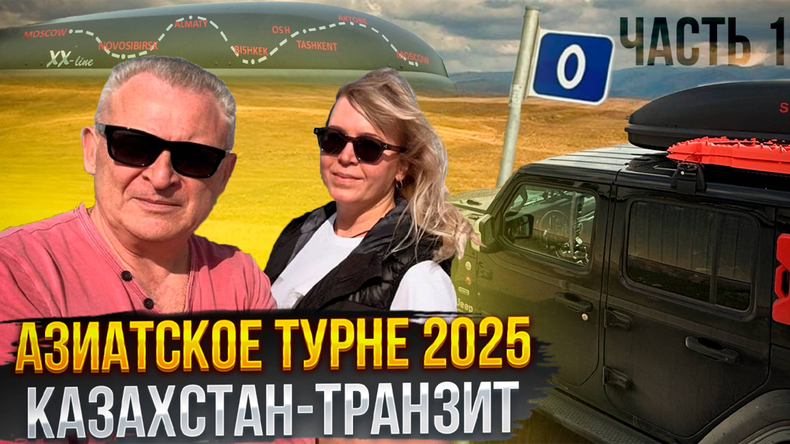 Из Москвы на автомобиле в Кыргызстан 2025. Путешествие на Jeep Wrangler. Присоединяйтесь.