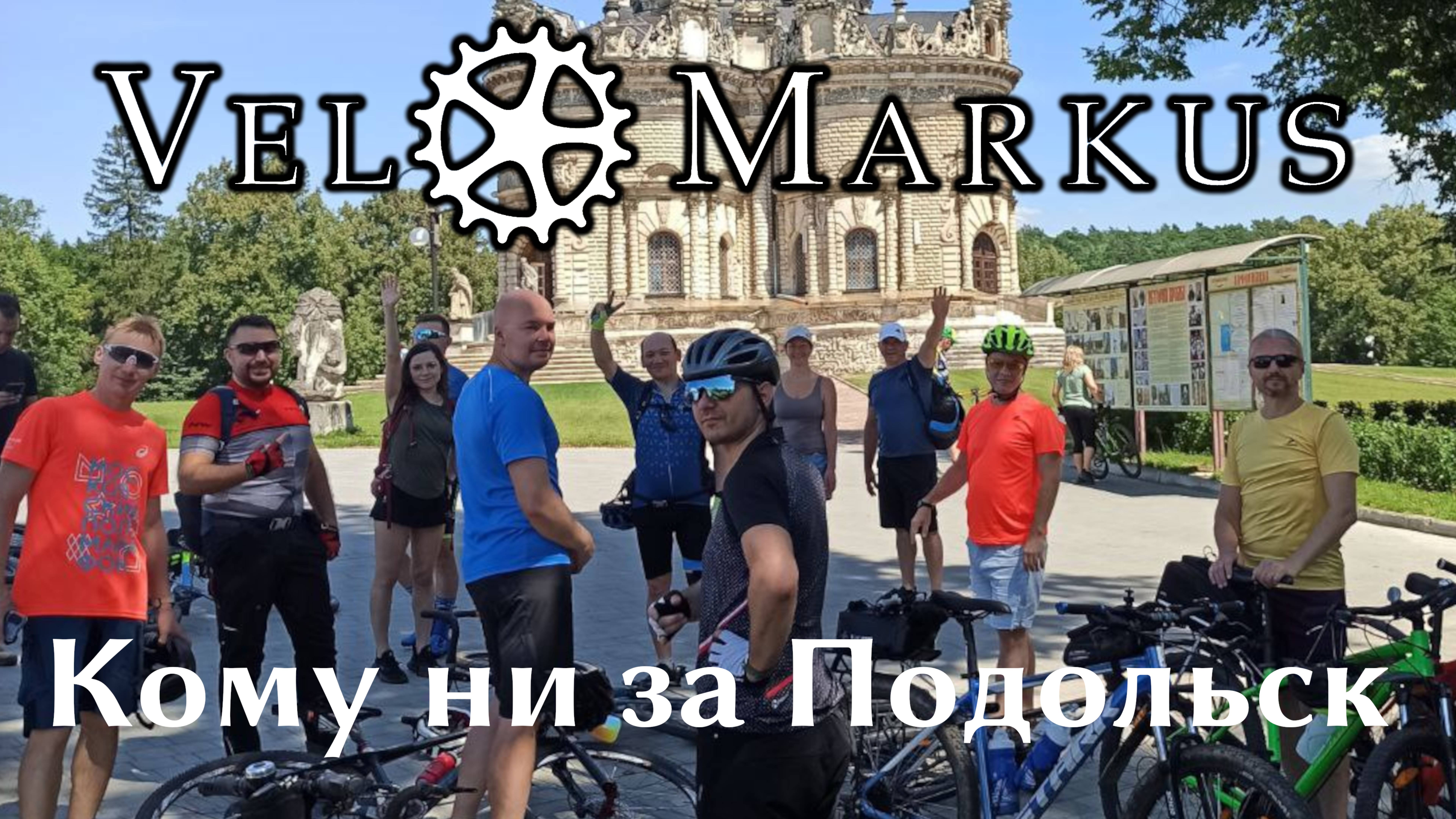 Веломаркус Ни за Подольск