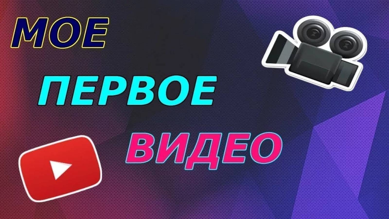 ПЕРВОЕ ВИДЕО ОТ ВАНЕЙ ПЛЕЯ