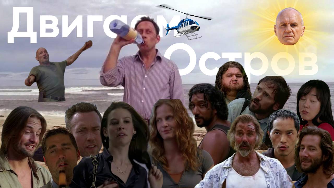 ОБЗОР И ПОЛНЫЙ РАЗБОР СЕРИАЛА LOST (ОСТАТЬСЯ В ЖИВЫХ) 4 СЕРИЯ