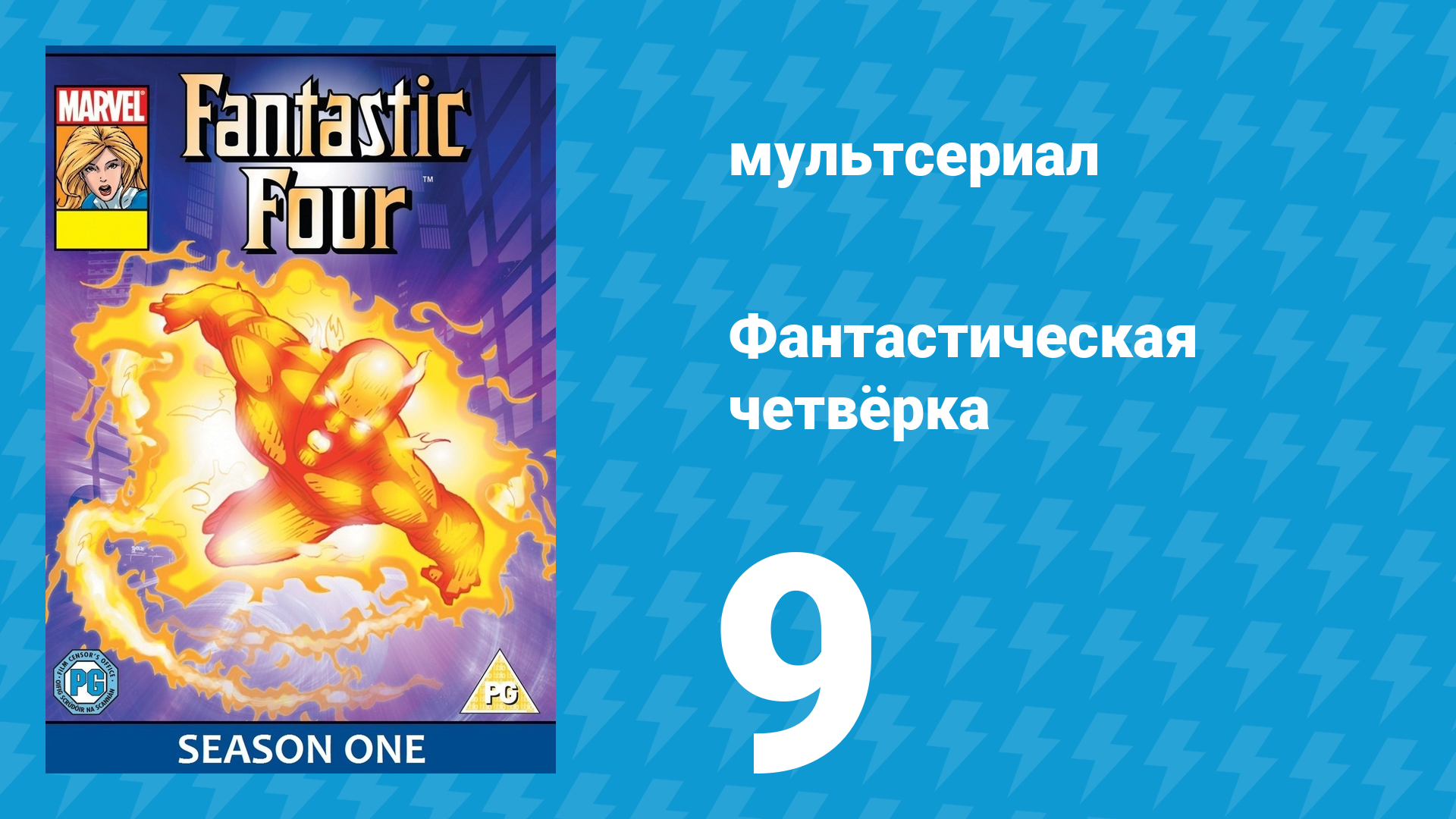 Фантастическая четвёрка 1 сезон 9 серия (мультсериал, 1994)