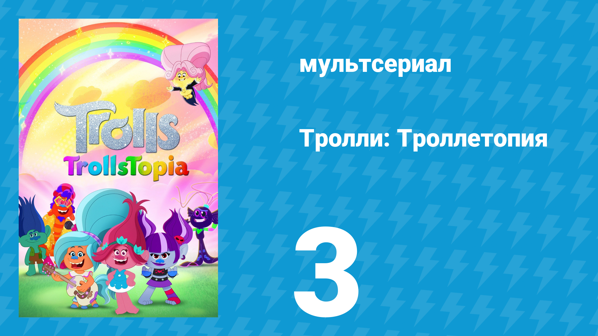 Тролли: Троллетопия 1 сезон 3 серия (мультсериал, 2020)
