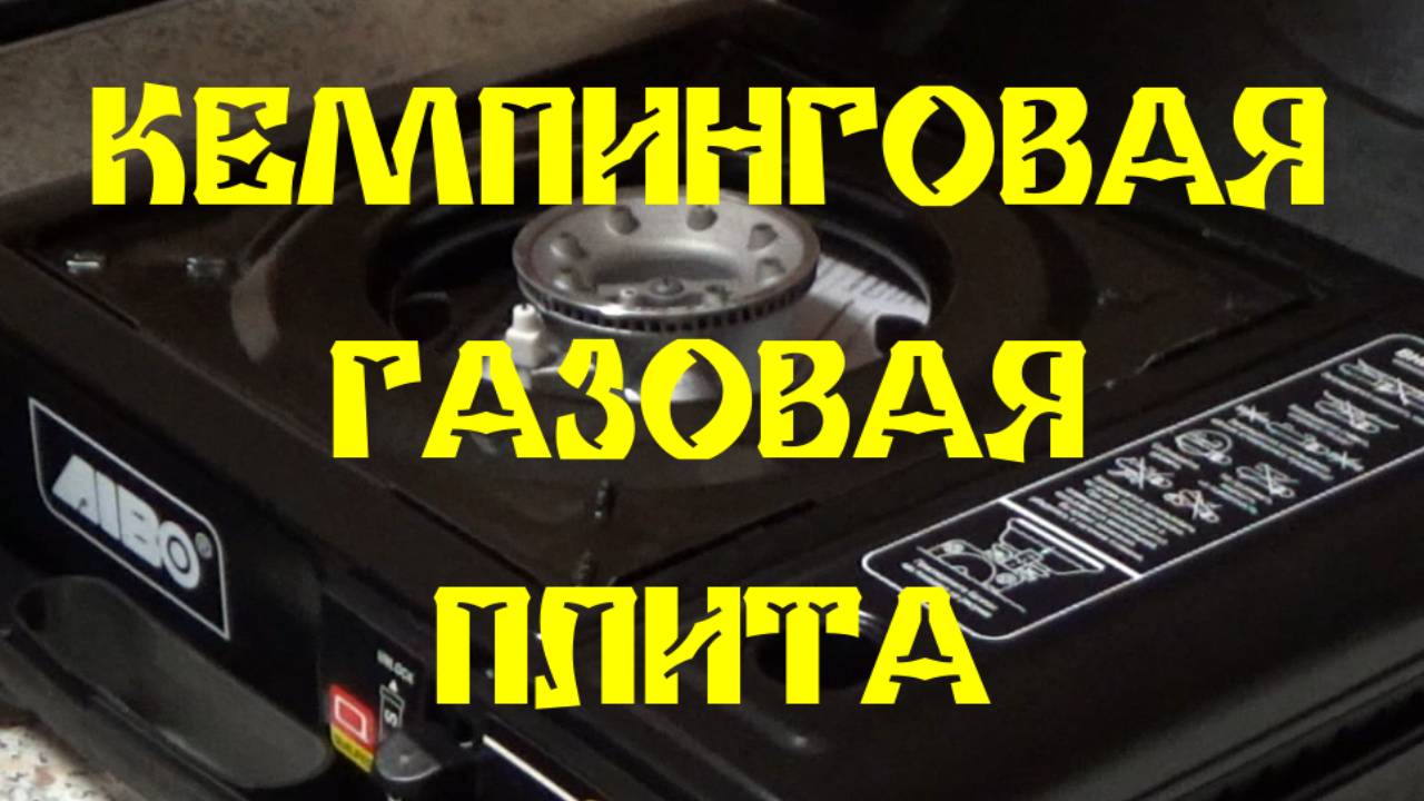 КЕМПИНГОВАЯ ГАЗОВАЯ ПЛИТА