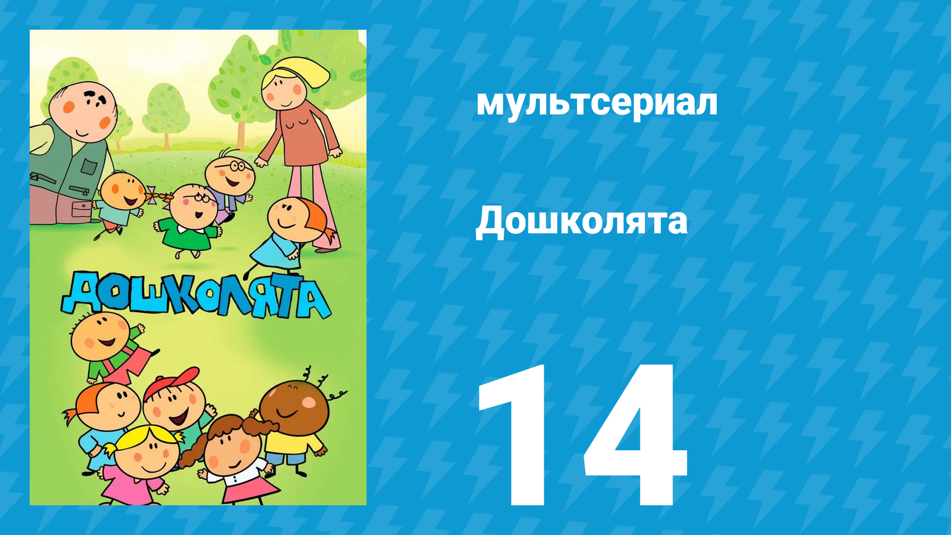 Дошколята 14 серия «Бал маскарад» (мультсериал, 2013)