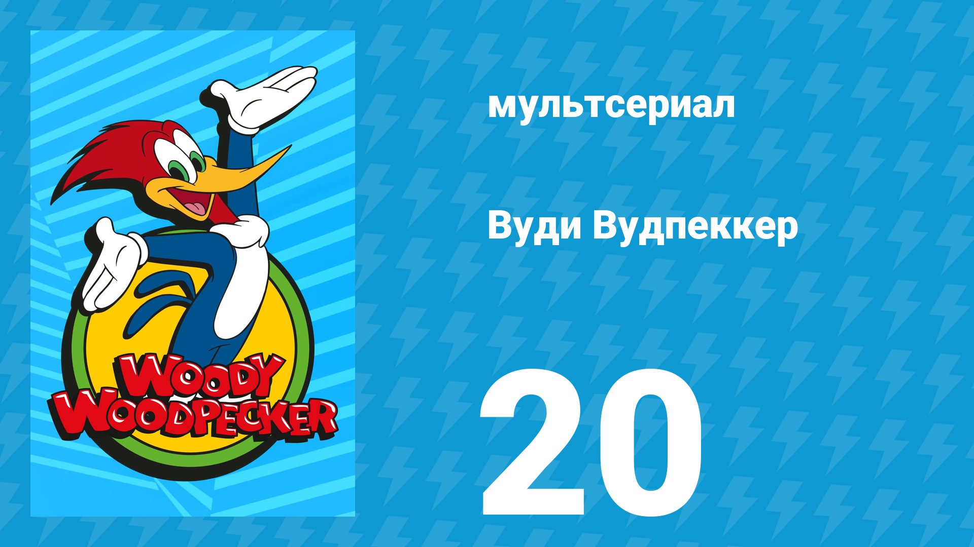 Вуди Вудпеккер 1 сезон 20 серия (мультсериал, 1999)