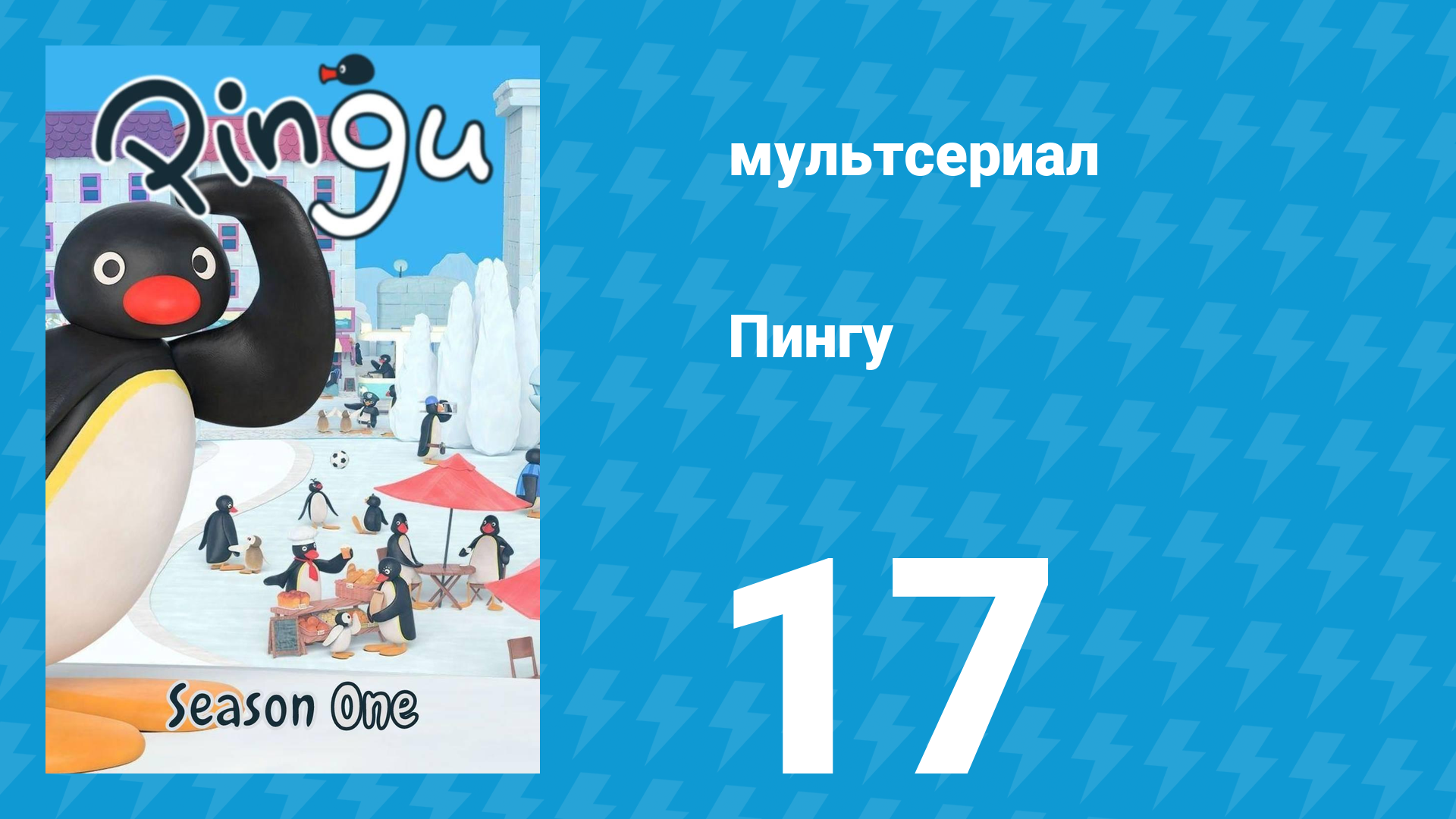 Пингу 1 сезон 17 серия (мультсериал, 1987)