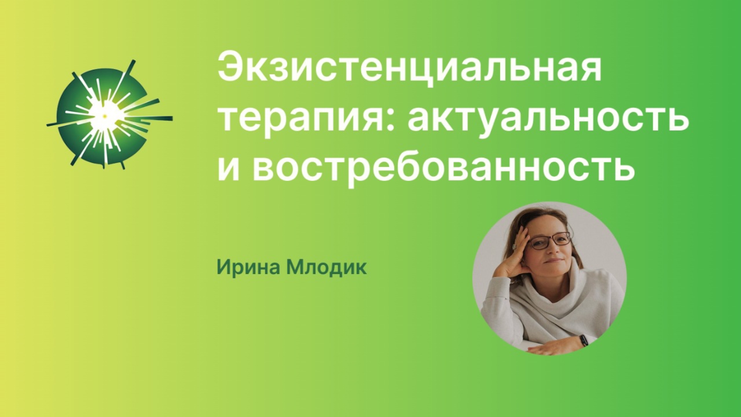 Доклад "Обнадёживающая востребованность и неизбежная актуальность в настоящее время"