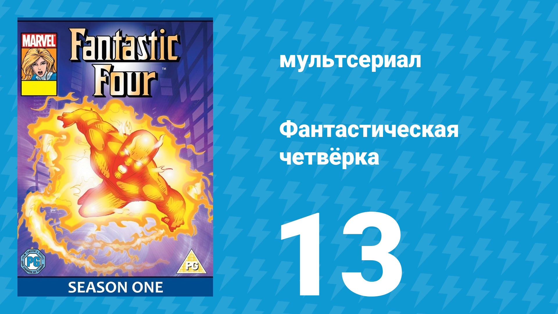 Фантастическая четвёрка 1 сезон 13 серия (мультсериал, 1994)