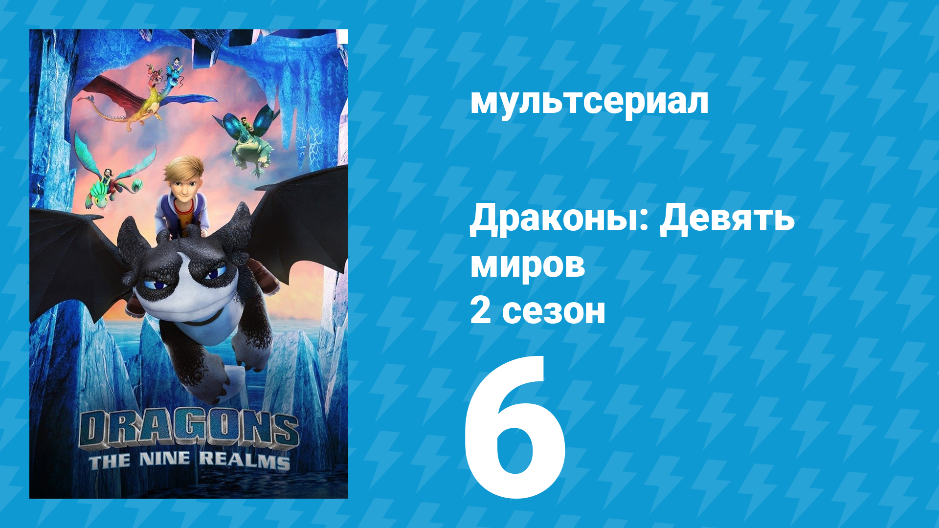 Драконы: Девять миров 2 сезон 6 серия «Следуй за молнией: Часть 1» (мультсериал, 2021)