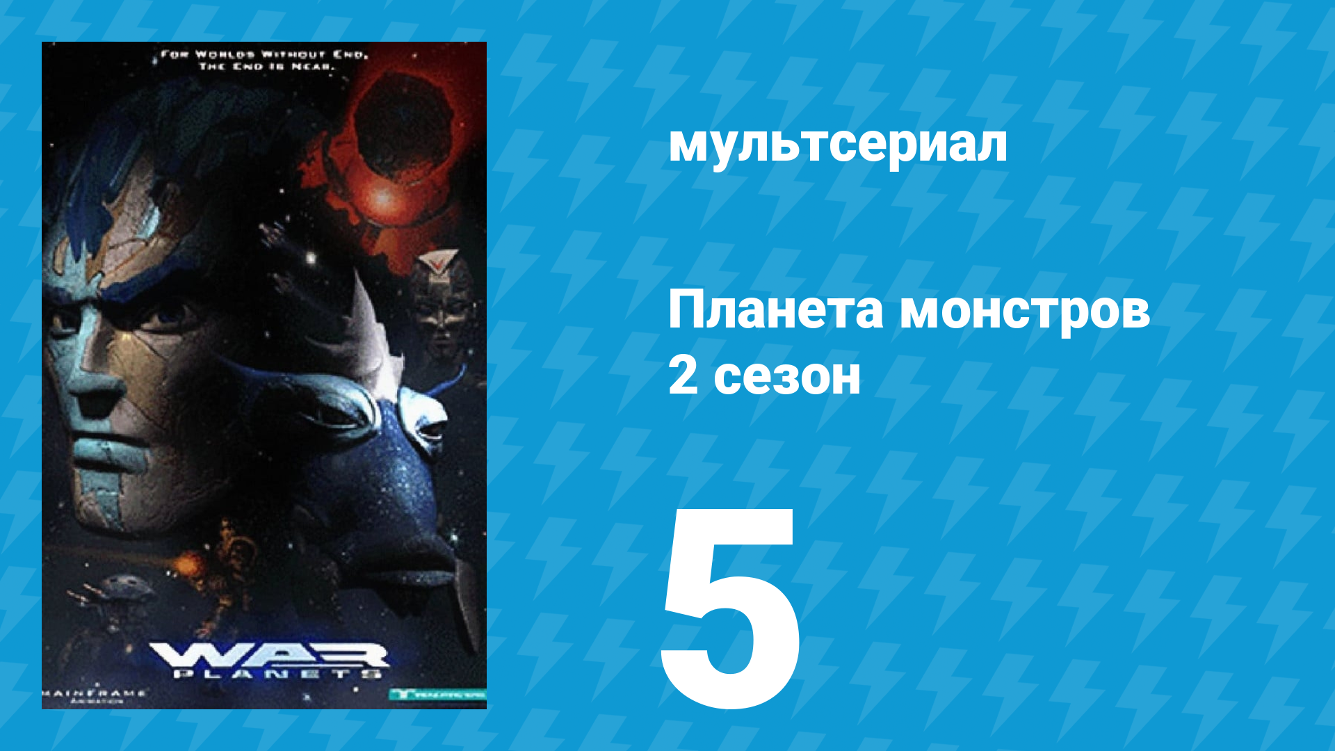 Планета монстров 2 сезон 5 серия «Песчаная буря» (мультсериал, 1998)