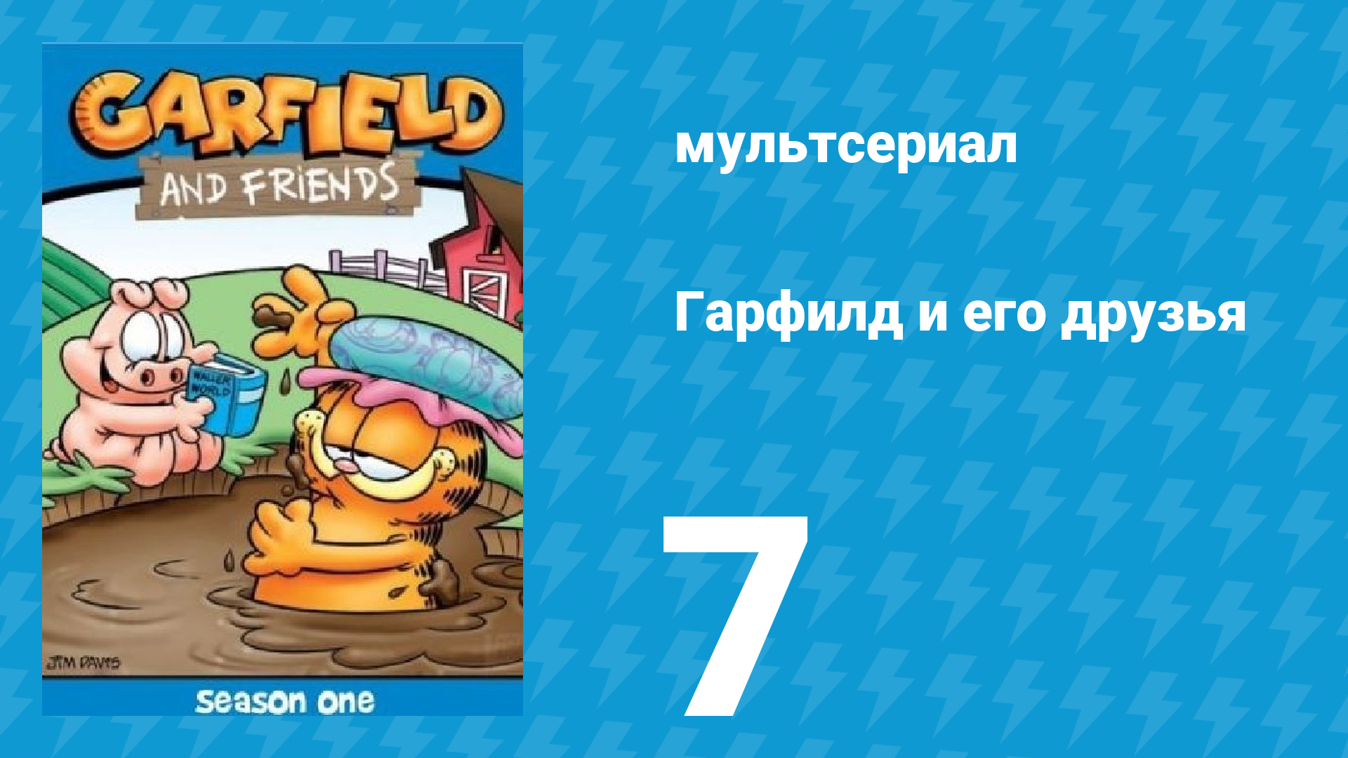 Гарфилд и его друзья 1 сезон 7 серия «Голод и одиночество / Свинья / Обмен» (мультсериал, 1988)