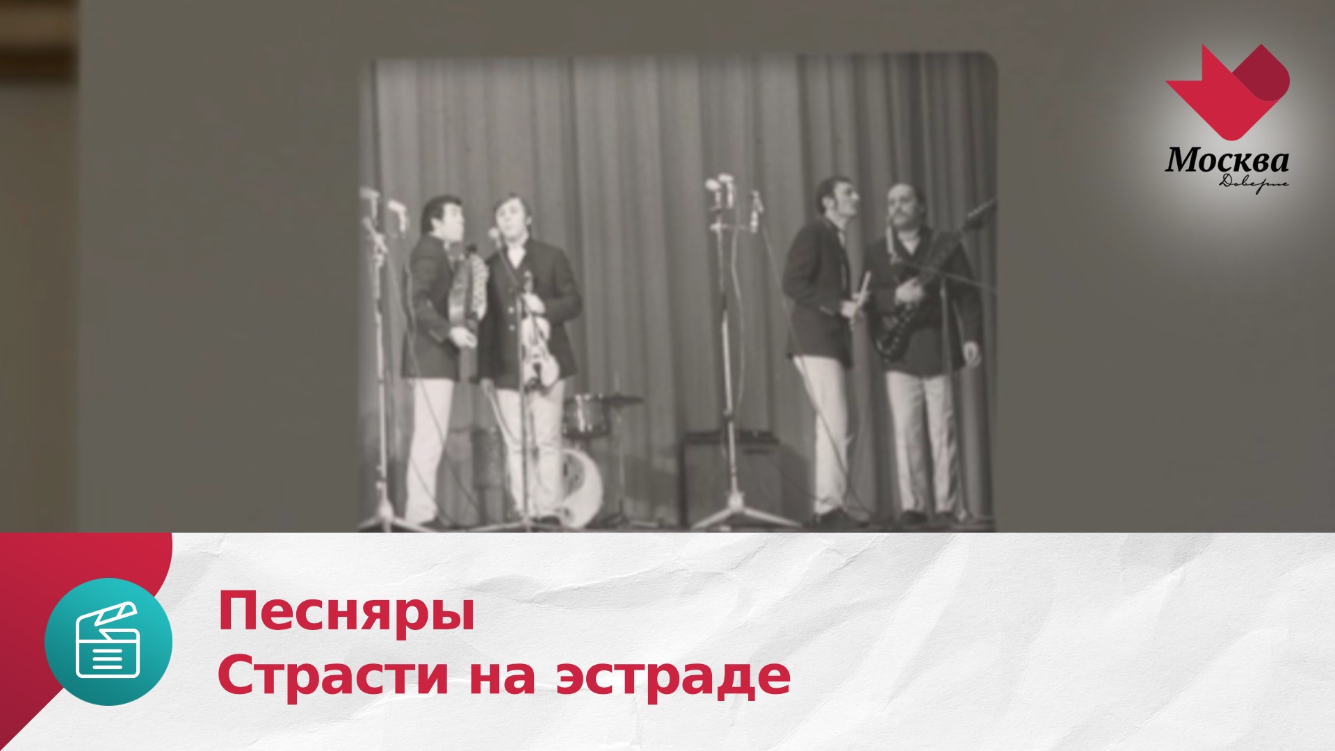 Песняры | Страсти на эстраде