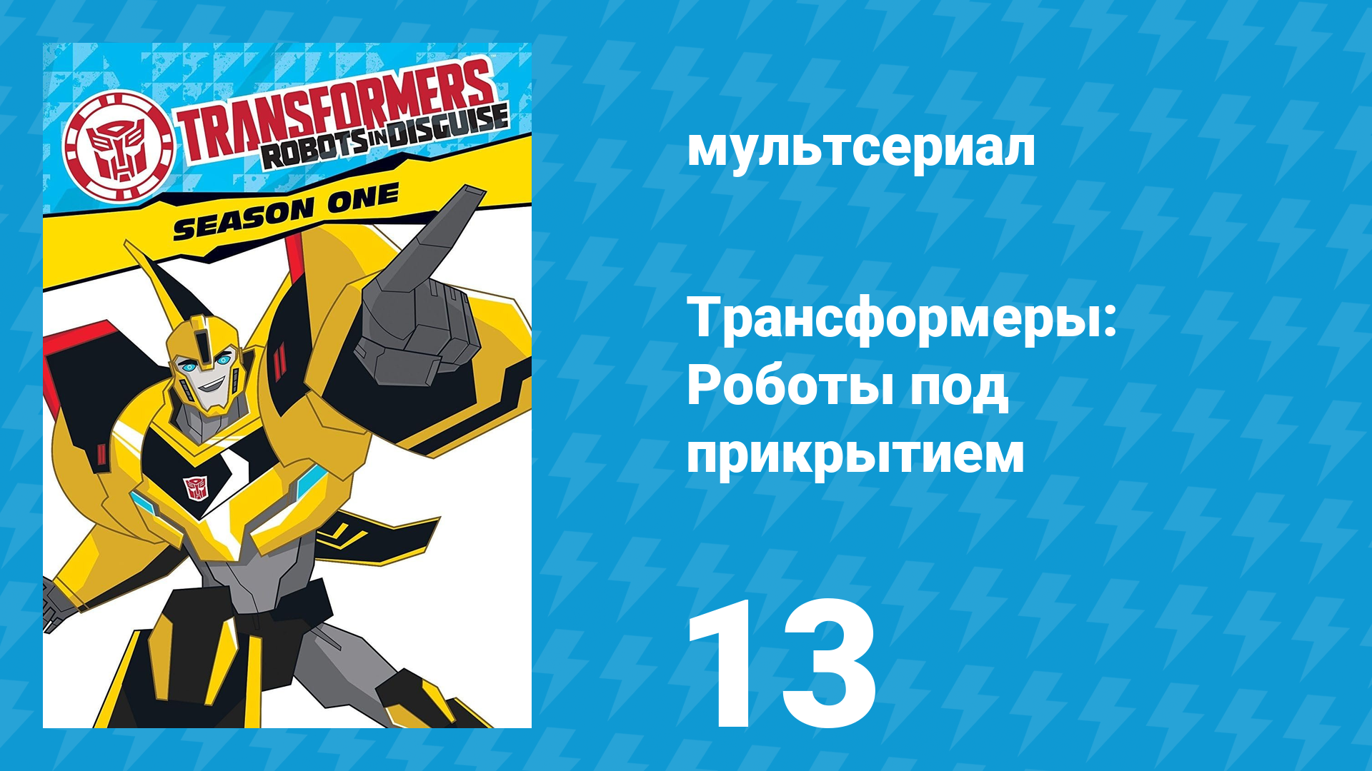 Трансформеры: Роботы под прикрытием 1 сезон 13 серия (мультсериал, 2016)