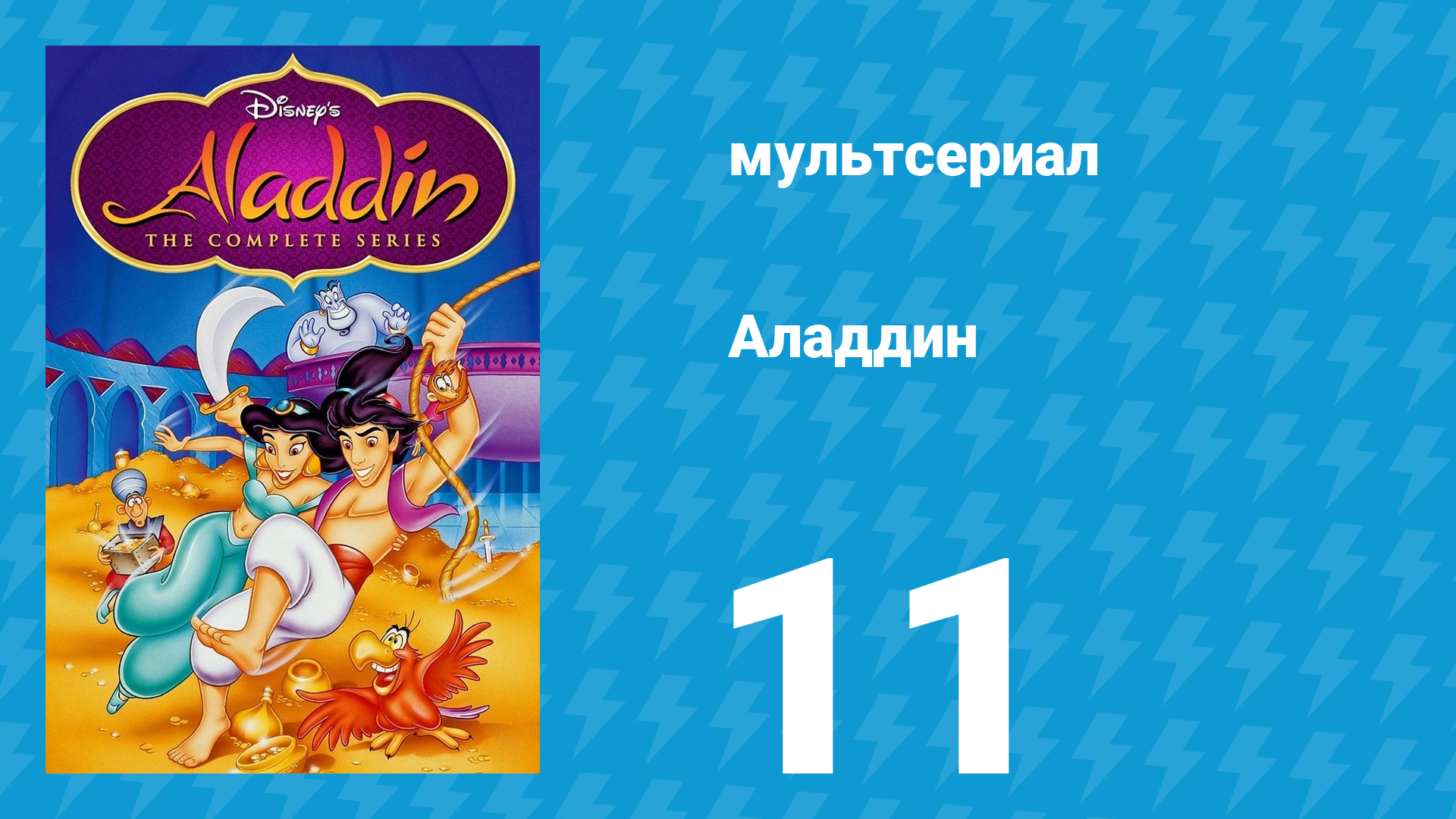 Аладдин 1 сезон 11 серия «Рыбалка в пустыне» (мультсериал, 1994)
