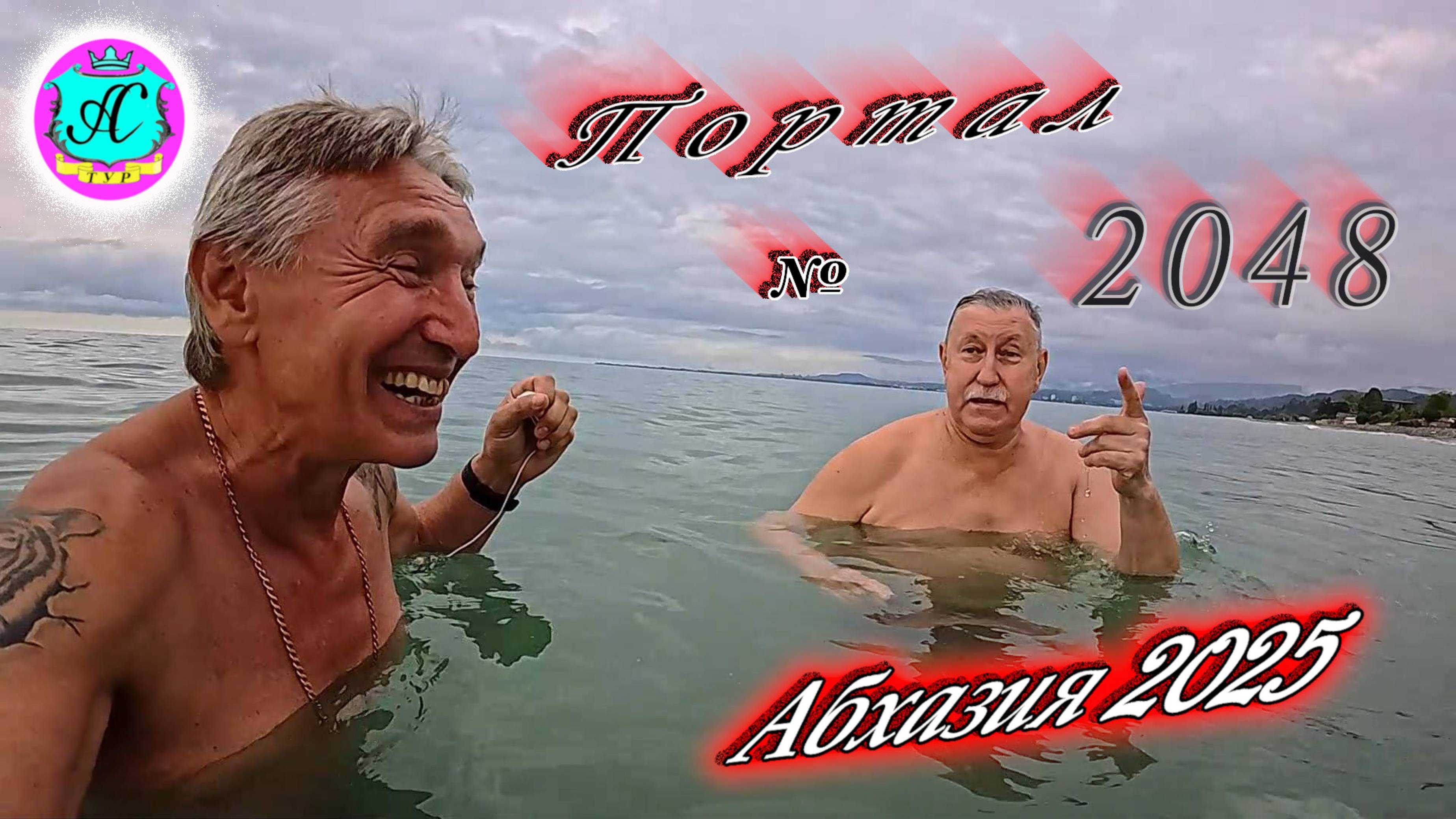 #Абхазия2025🌴 31 мая. Выпуск №2048🌡вчера +25°🌡ночью  +17°🐬море +21,0°❗ХУдЕЕМ с С.В. = 84,05 кг