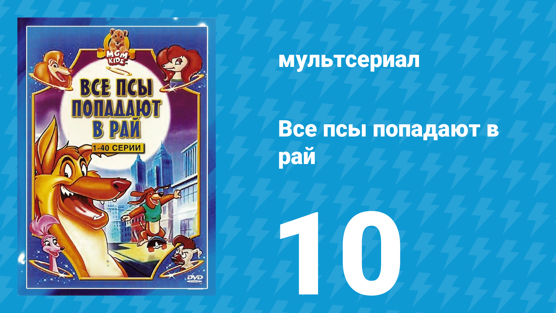 Все псы попадают в рай 1 сезон 10 серия «Пёс псу волк» (мультсериал, 1996)