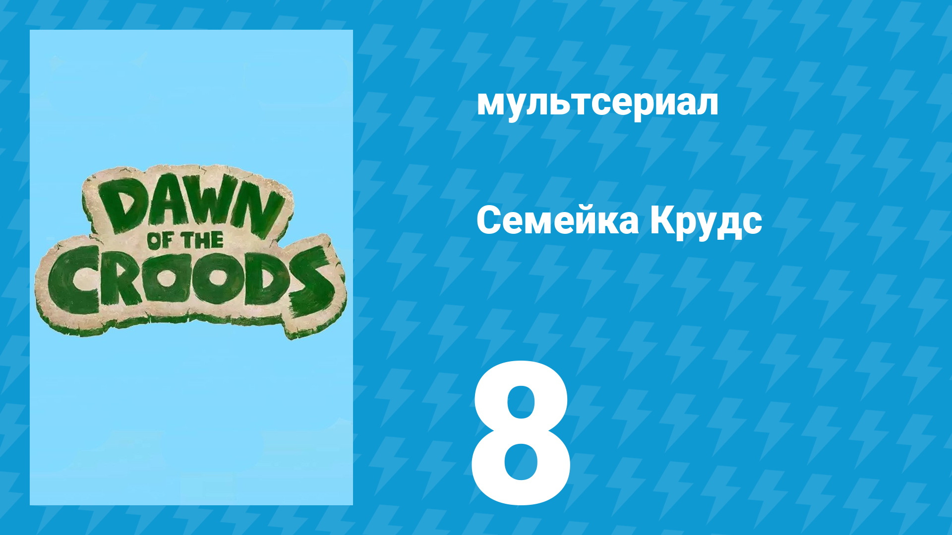 Семейка Крудс 1 сезон 8 серия (мультсериал, 2015)