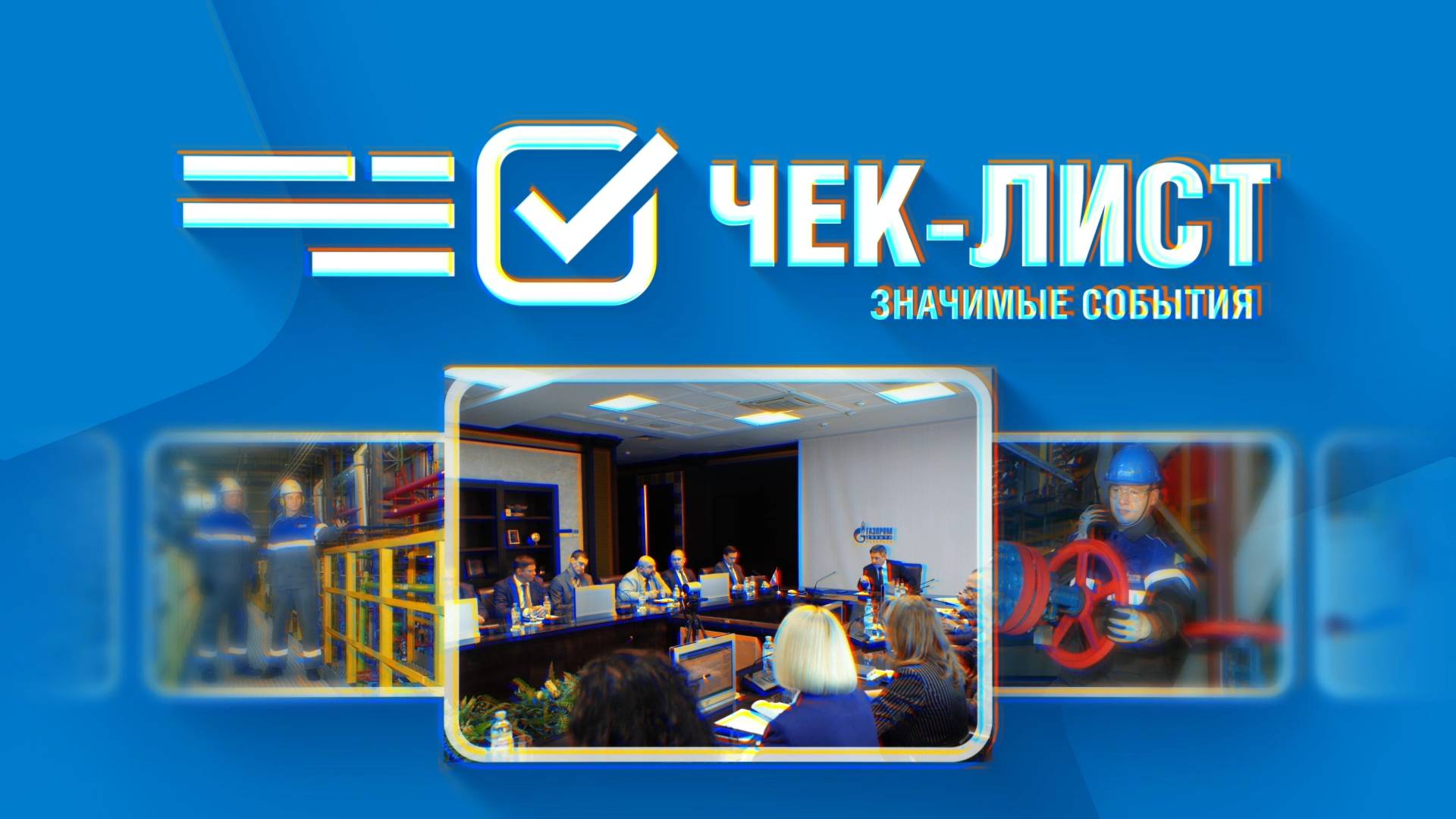 ЧЕК-ЛИСТ. МАЙ 2025