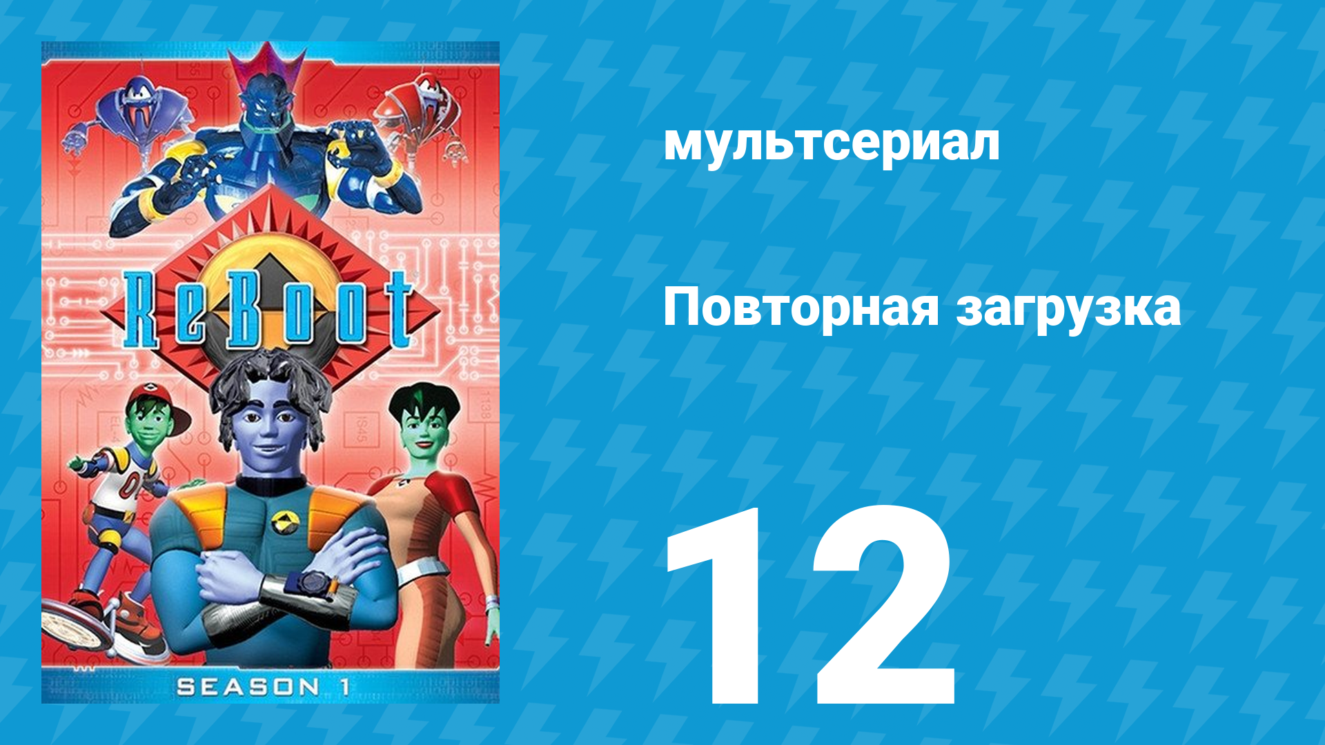 Повторная загрузка 1 сезон 12 серия «Кризис личности, часть первая» (мультсериал, 1994)