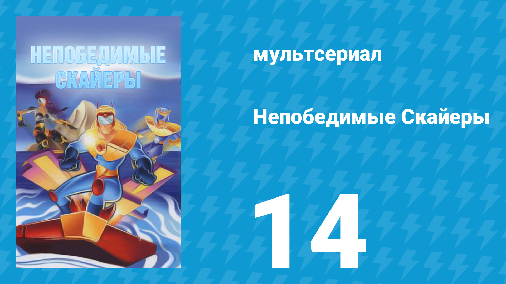 Непобедимые Скайеры 14 серия «Чёрный ящик» (мультсериал, 1995)