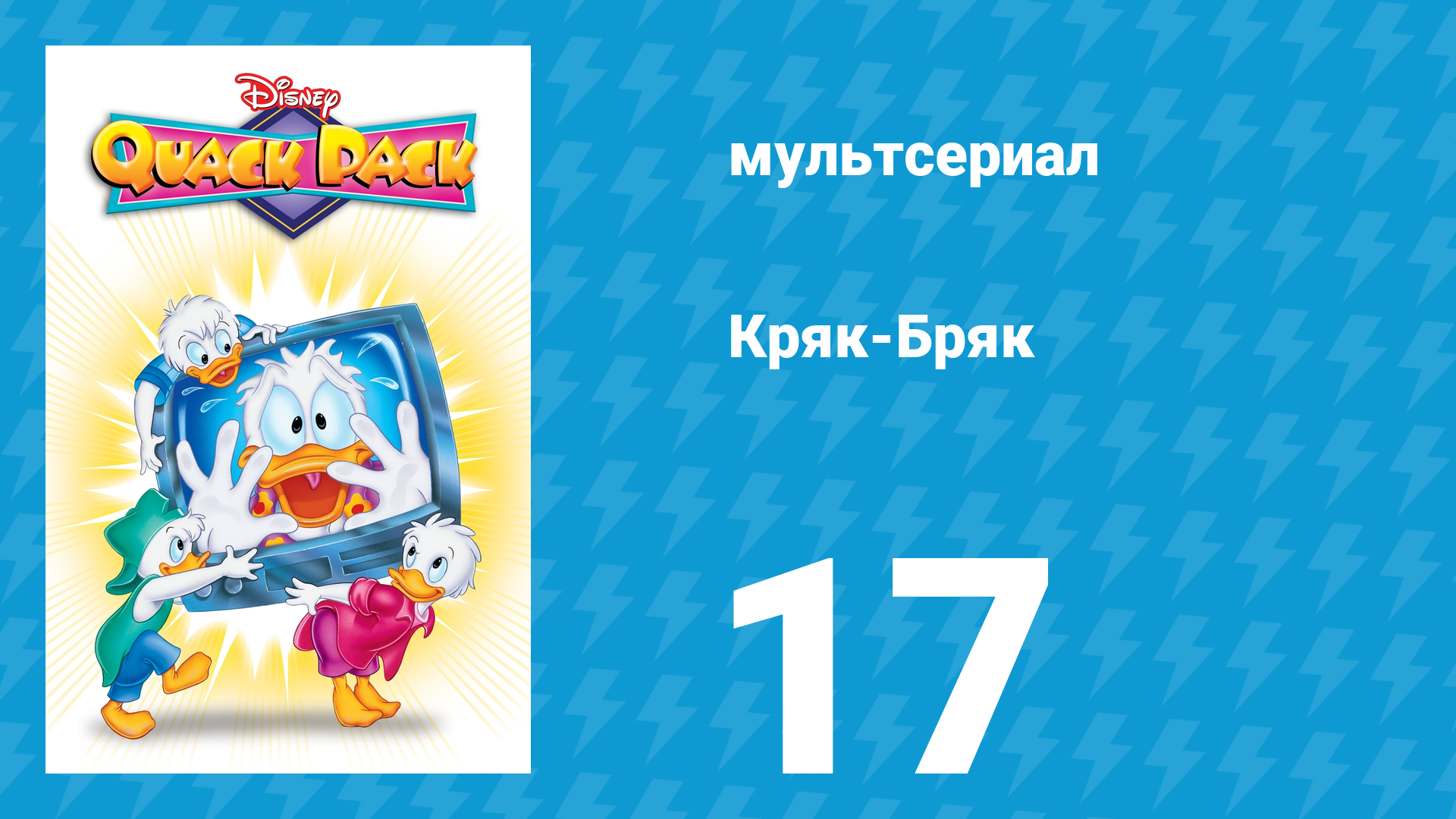 Кряк-Бряк 17 серия «Дональд впадает в детство» (мультсериал, 1996)