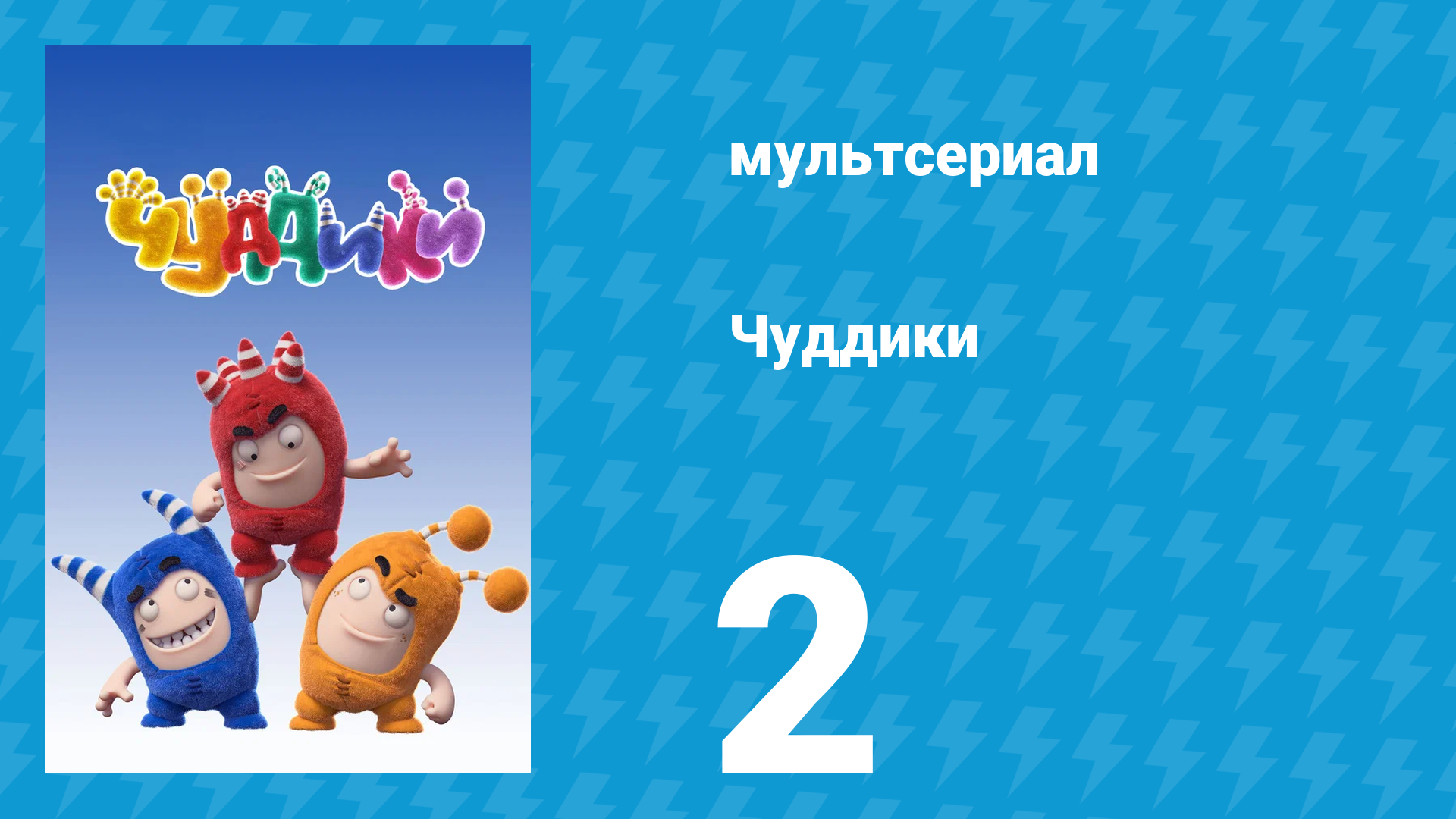 Чуддики 1 сезон 2 серия (мультсериал, 2016)