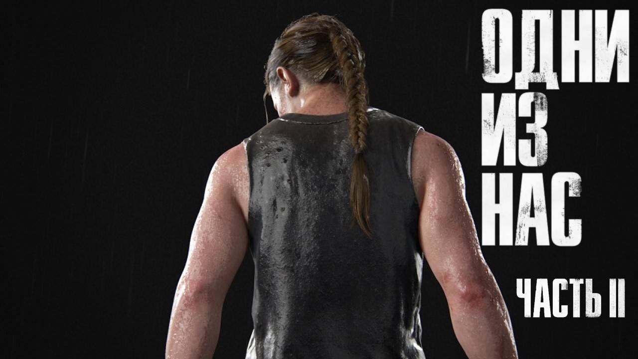 Одни из нас 2 сезон 13 серия | The Last of Us Part II Remastered №13 Эбби