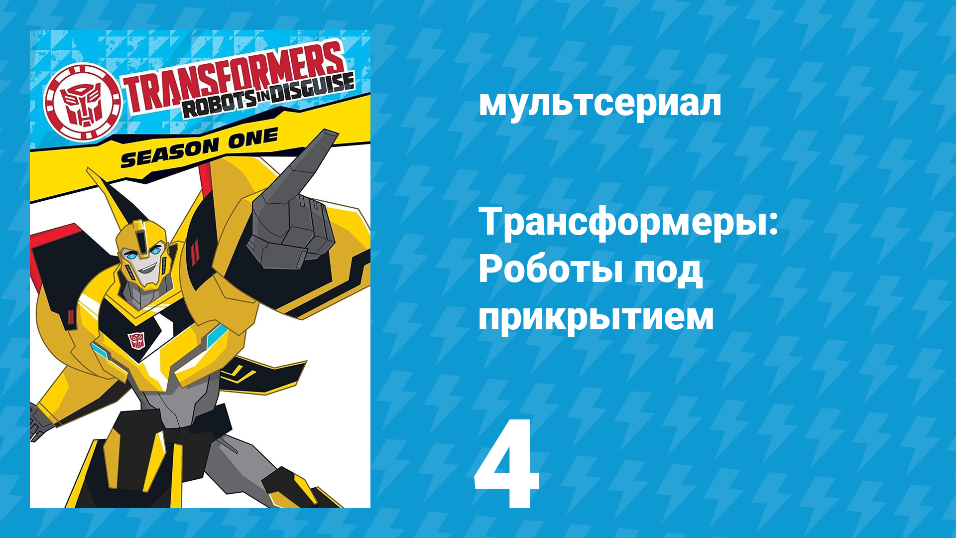 Трансформеры: Роботы под прикрытием 1 сезон 4 серия (мультсериал, 2016)