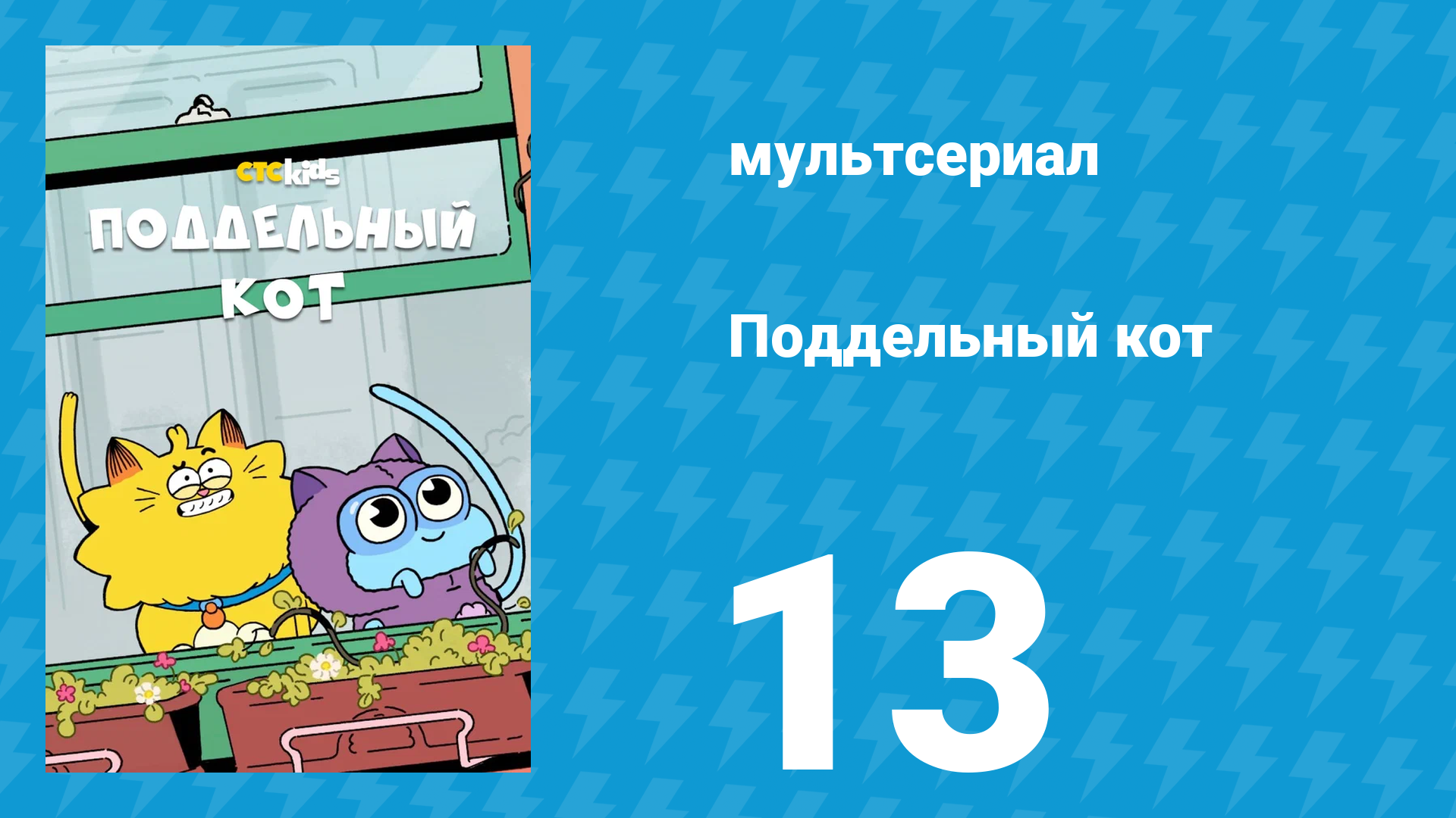 Поддельный кот 1 сезон 13 серия «Багровая метка» (мультсериал, 2016)