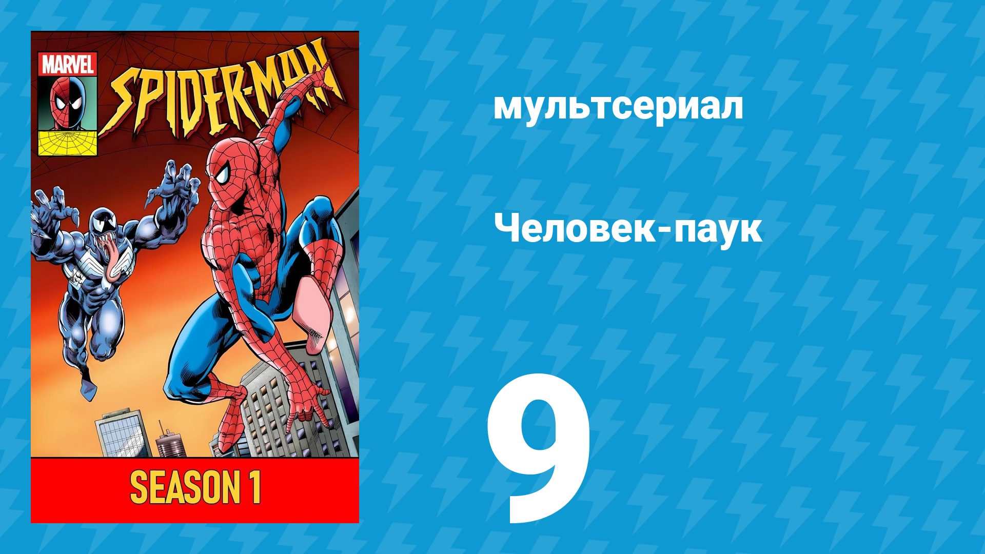 Человек-паук 1 сезон 9 серия (мультсериал, 1994)
