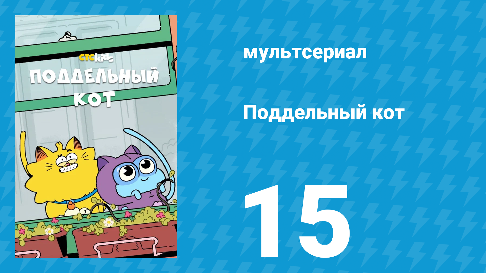 Поддельный кот 1 сезон 15 серия «Больше никаких розыгрышей!» (мультсериал, 2016)