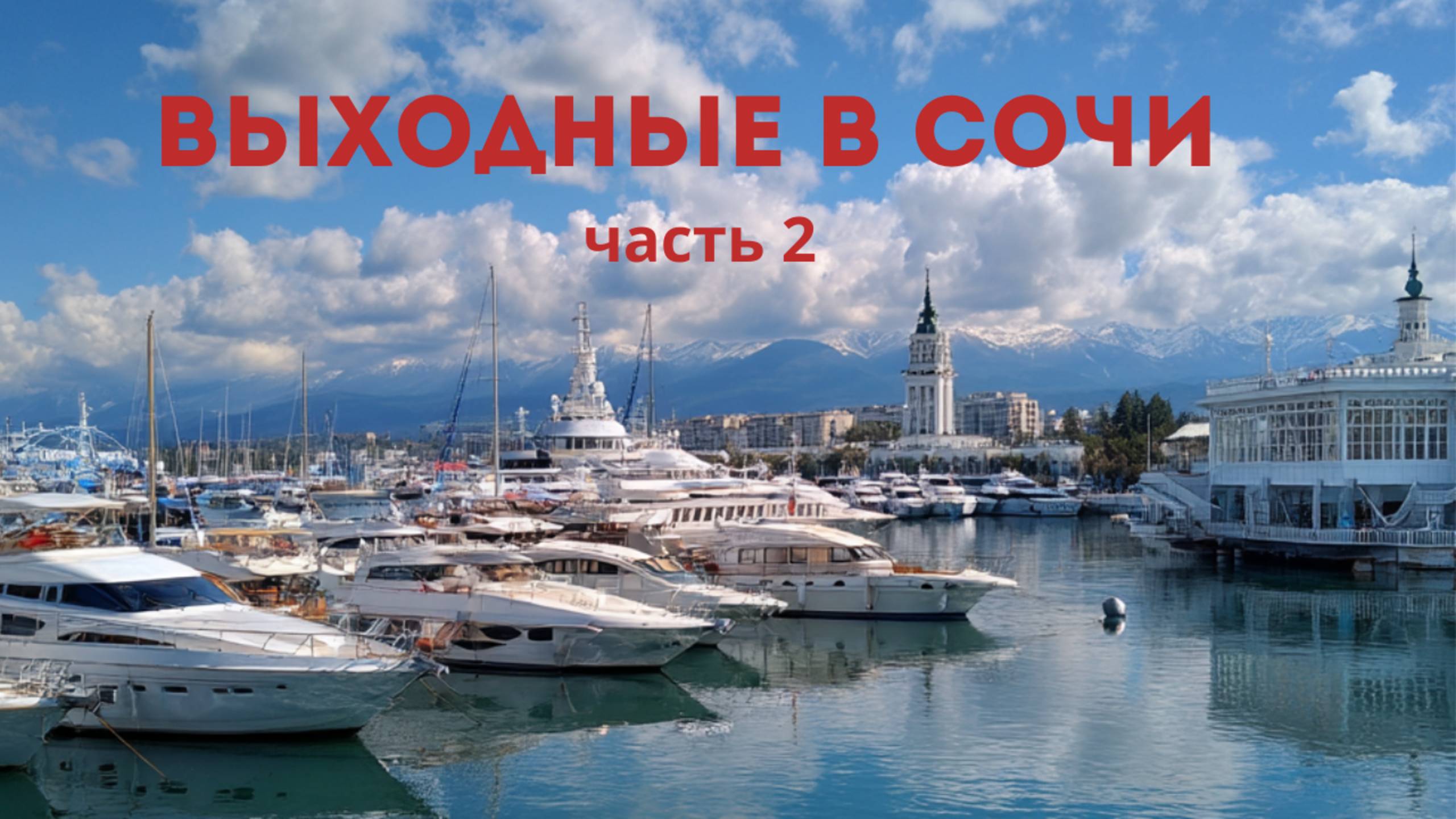 Выходные в Сочи. Прогулка по городу